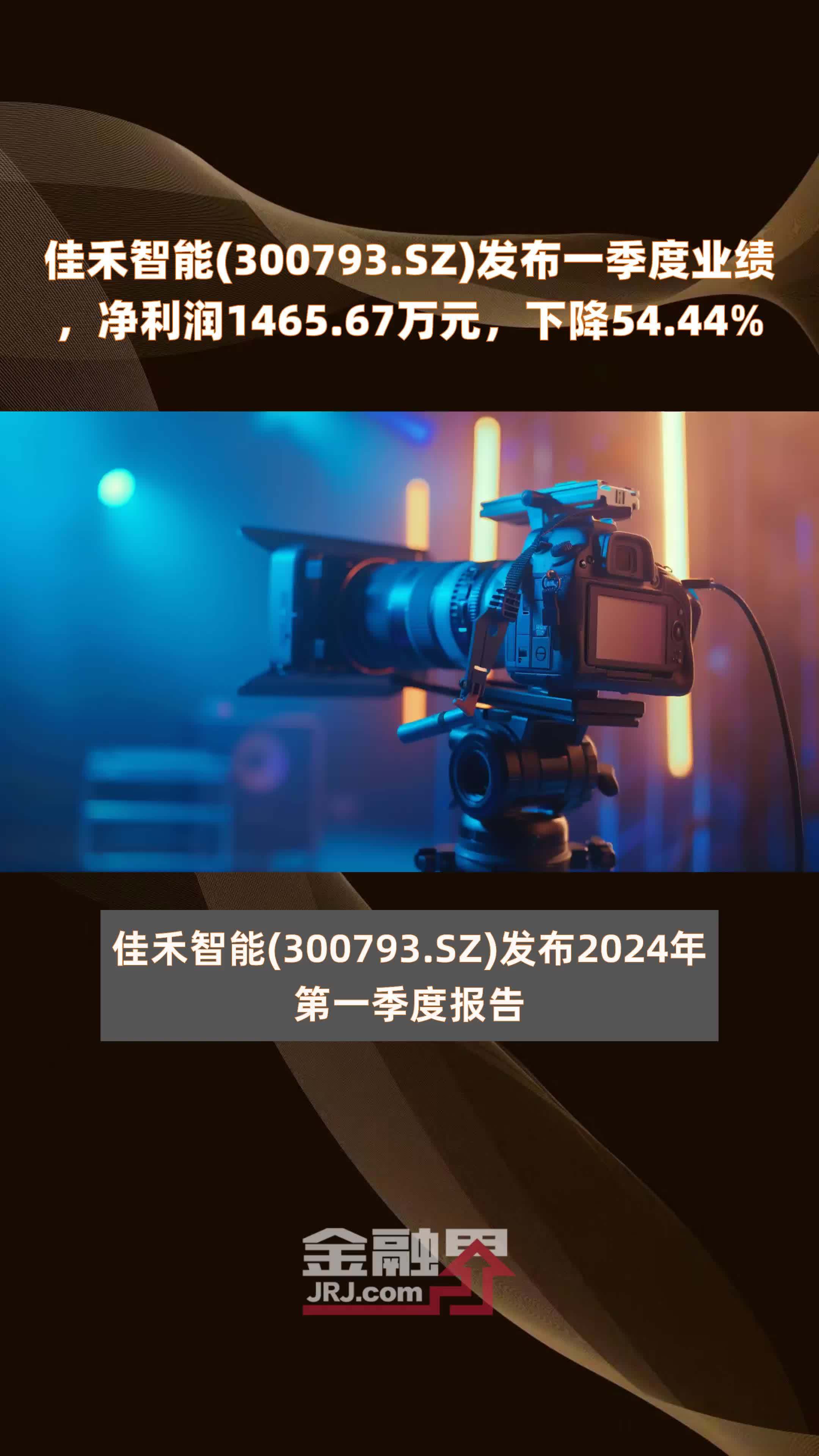 佳禾智能(300793.SZ)发布一季度业绩，净利润1465.67万元，下降54.44% |快报_凤凰网视频_凤凰网