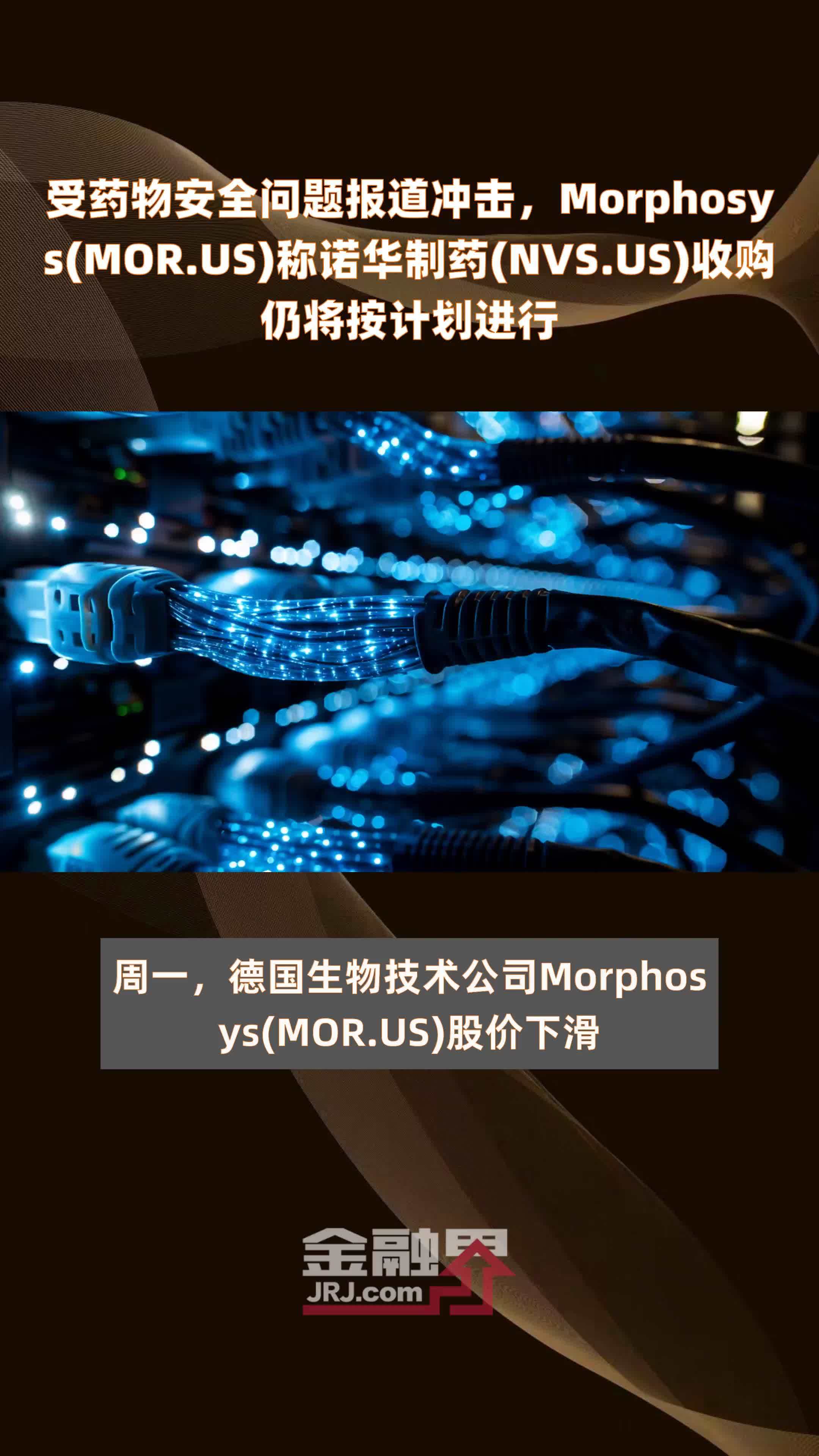 受药物安全问题报道冲击，Morphosys(MOR.US)称诺华制药(NVS.US)收购仍将按计划进行|快报_凤凰网视频_凤凰网