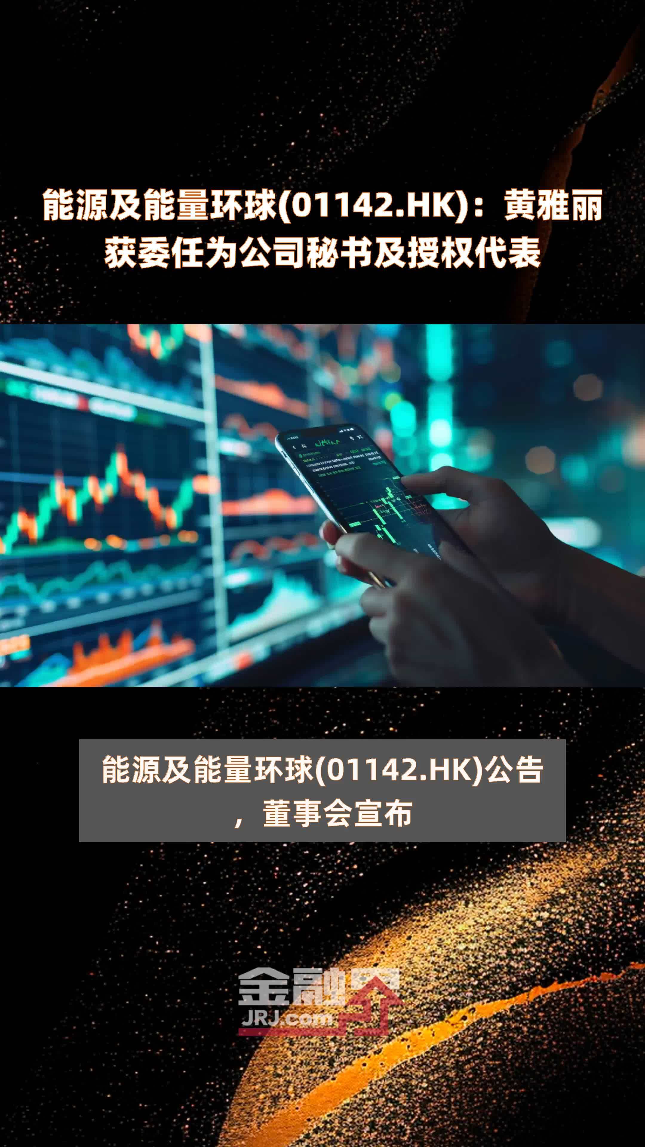 能源及能量环球(01142.HK)：黄雅丽获委任为公司秘书及授权代表 |快报_凤凰网视频_凤凰网