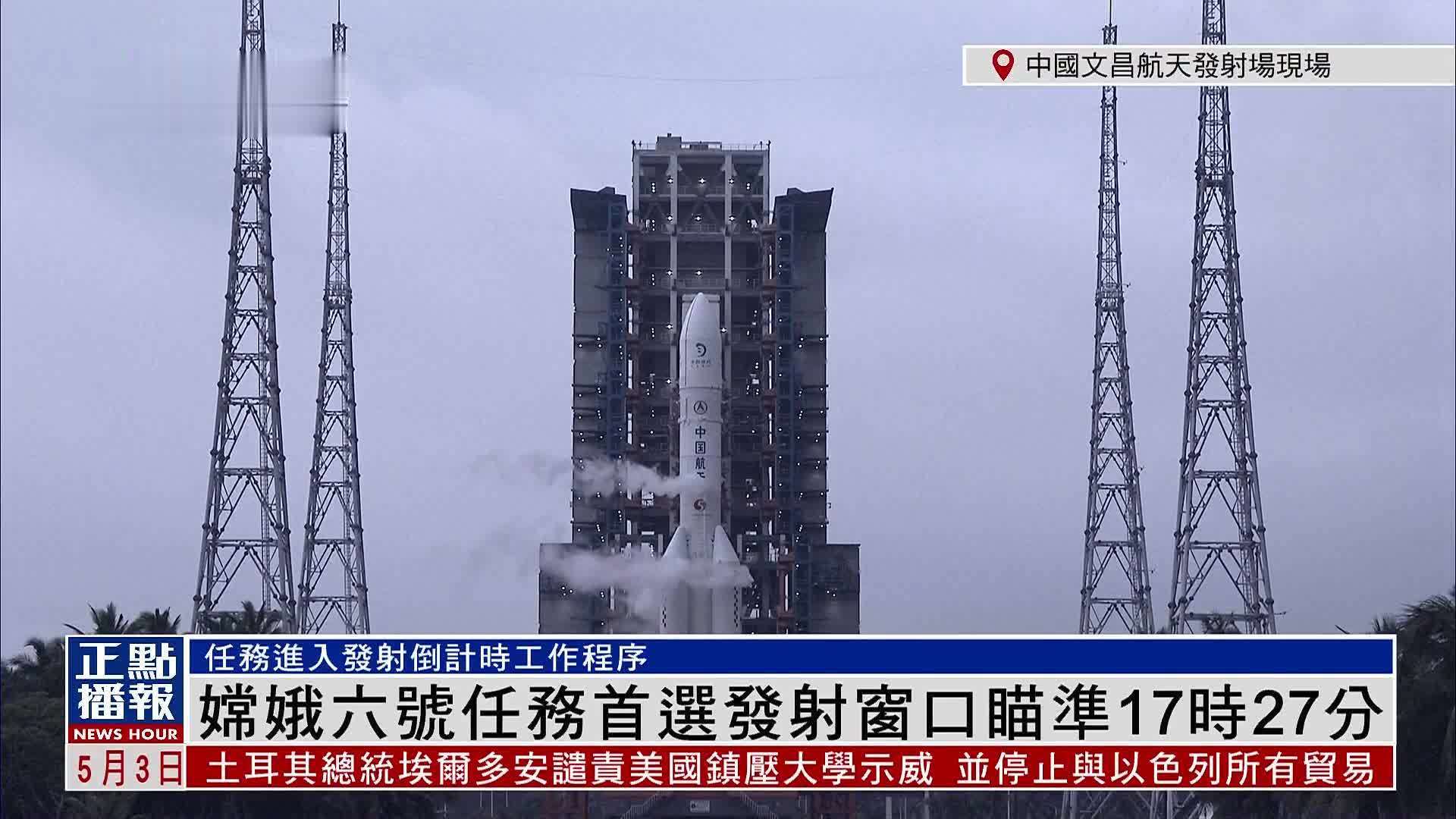 现场回顾｜嫦娥六号任务首选发射窗口瞄准17时27分_凤凰网视频_凤凰网