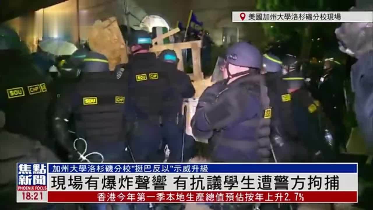 记者连线｜UCLA示威活动 警方持特殊枪支 暂未知是否有学生受伤_凤凰网视频_凤凰网