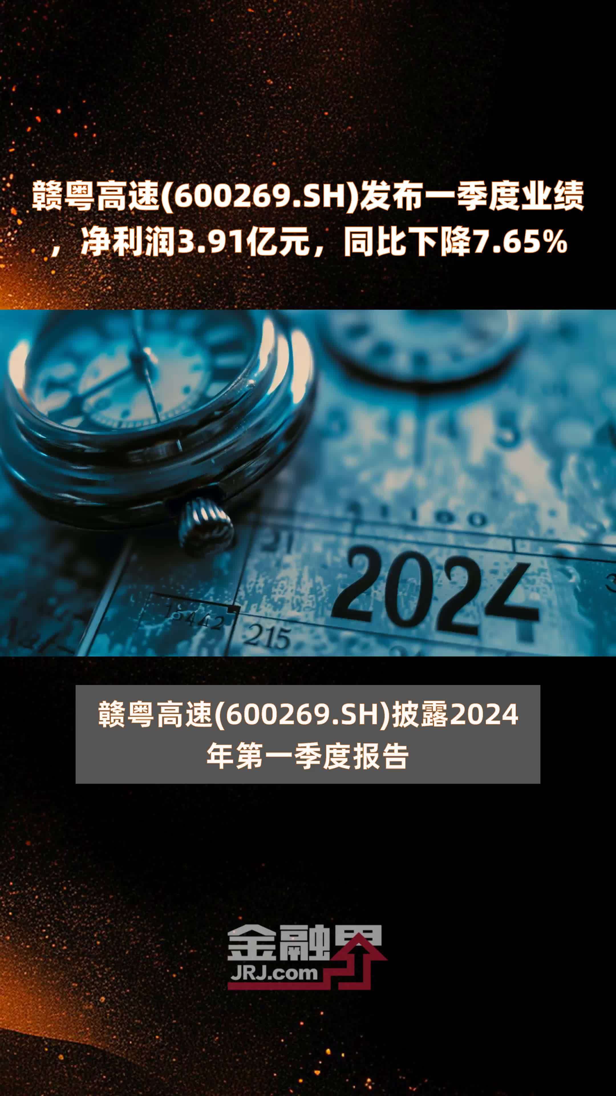 赣粤高速(600269.SH)发布一季度业绩，净利润3.91亿元，同比下降7.65% |快报_凤凰网视频_凤凰网