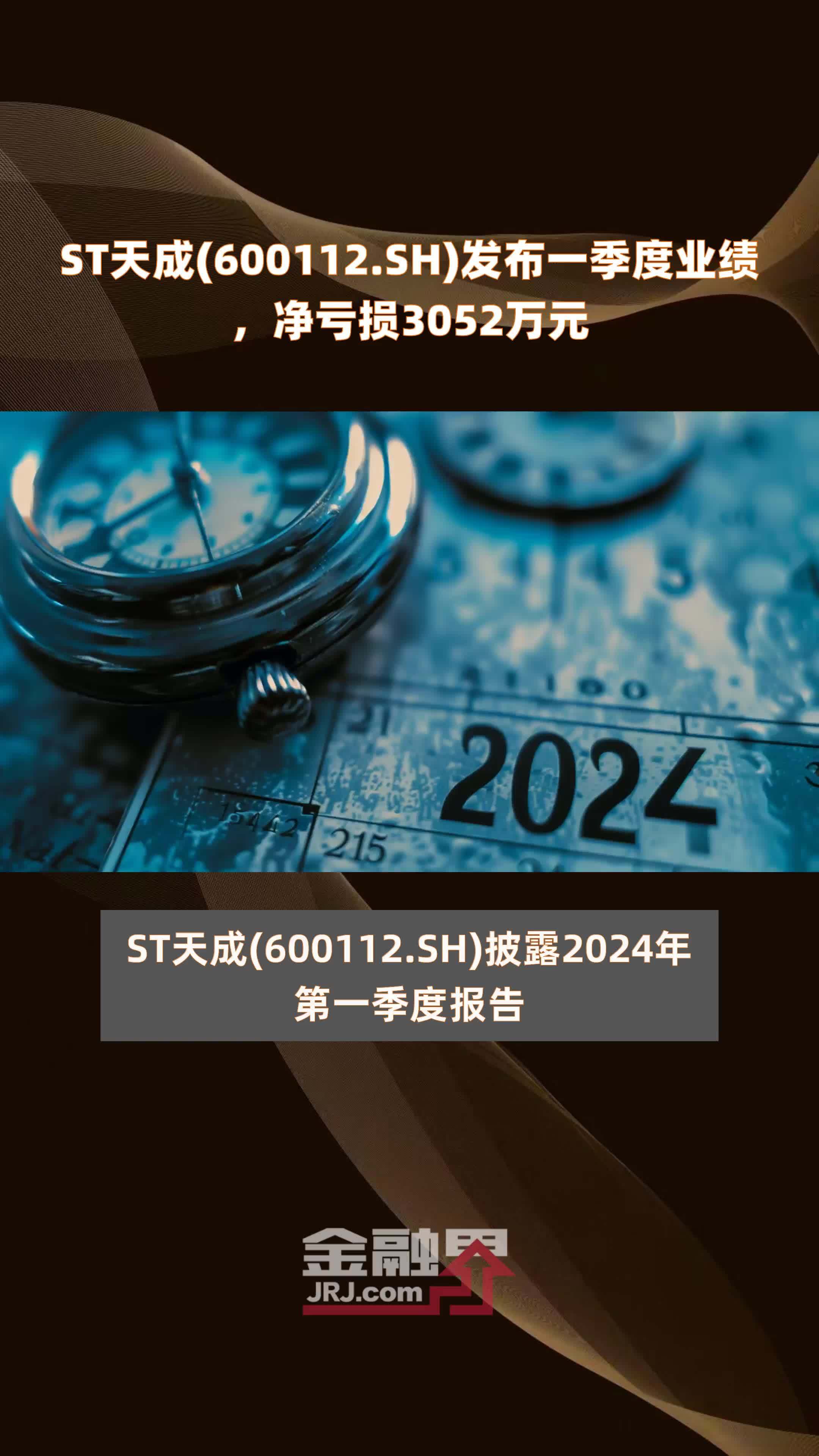 ST天成(600112.SH)发布一季度业绩，净亏损3052万元 |快报_凤凰网视频_凤凰网