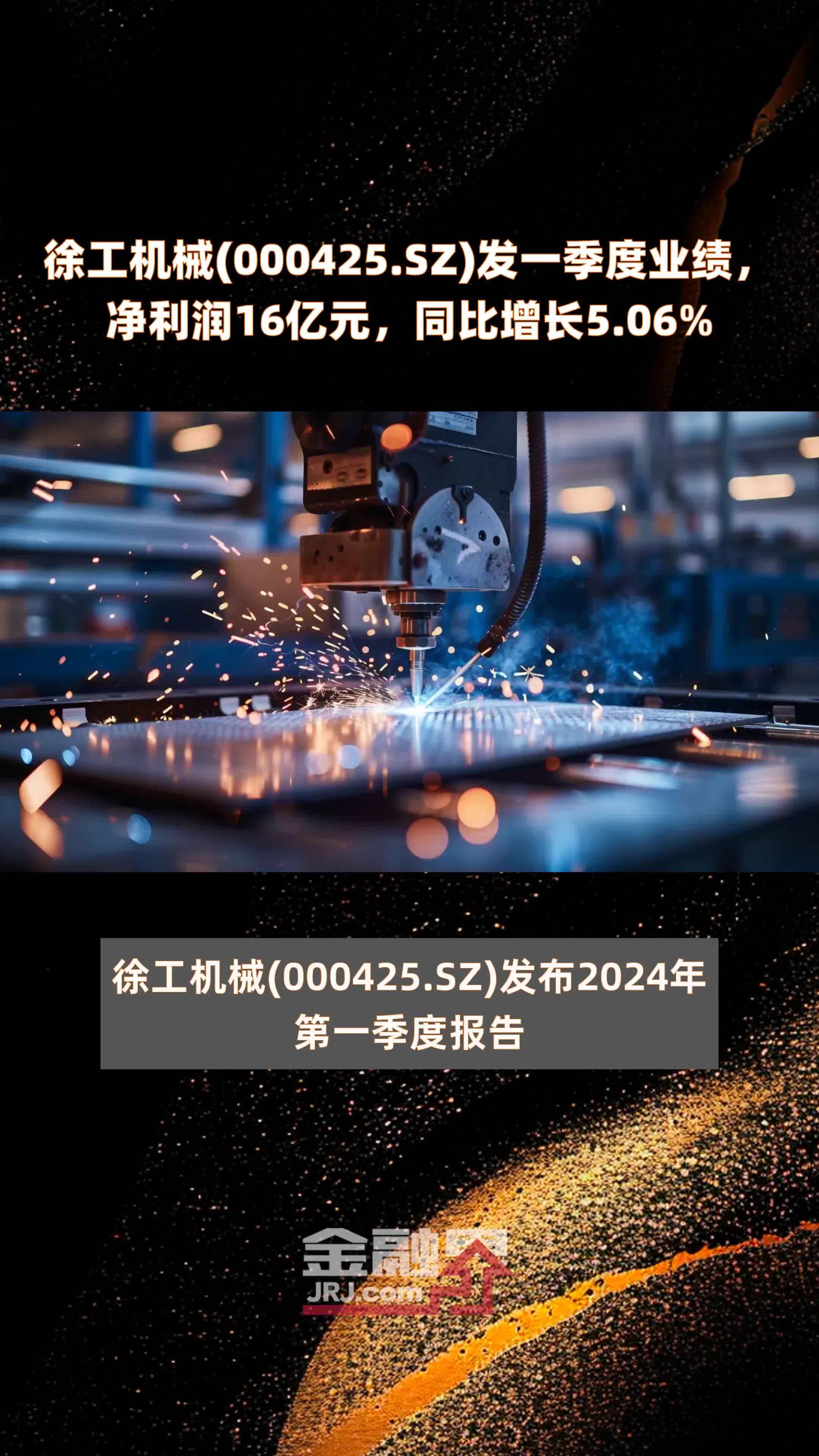 徐工机械(000425.SZ)发一季度业绩，净利润16亿元，同比增长5.06% |快报_凤凰网视频_凤凰网