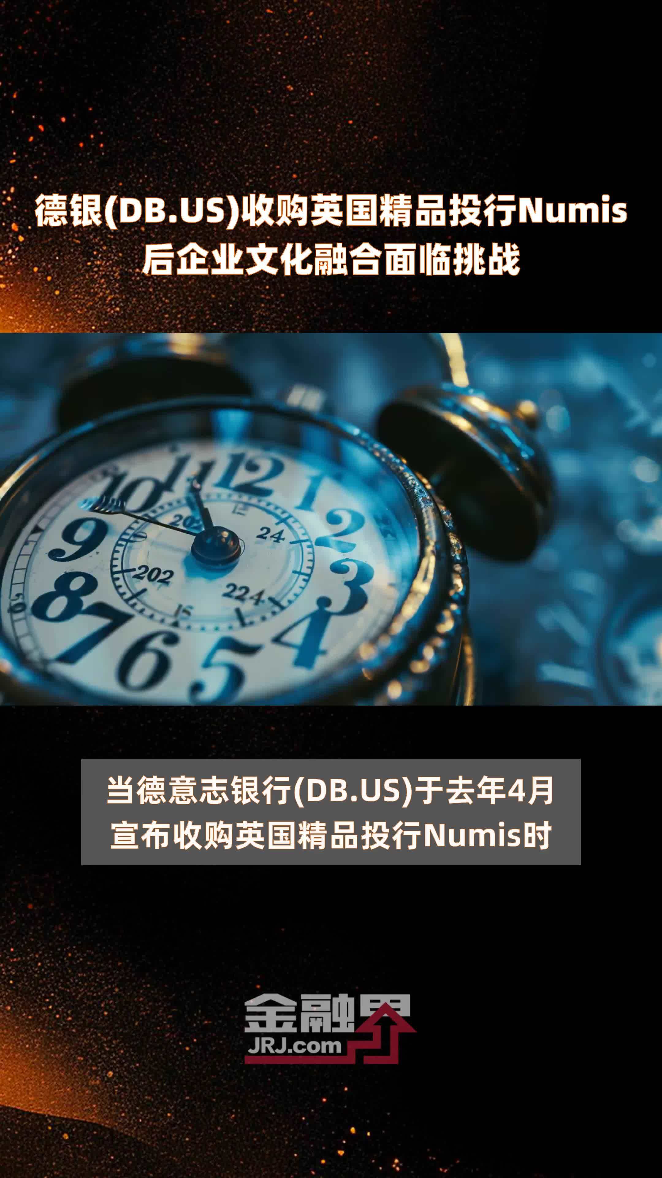 德银(DB.US)收购英国精品投行Numis后企业文化融合面临挑战|快报_凤凰网视频_凤凰网