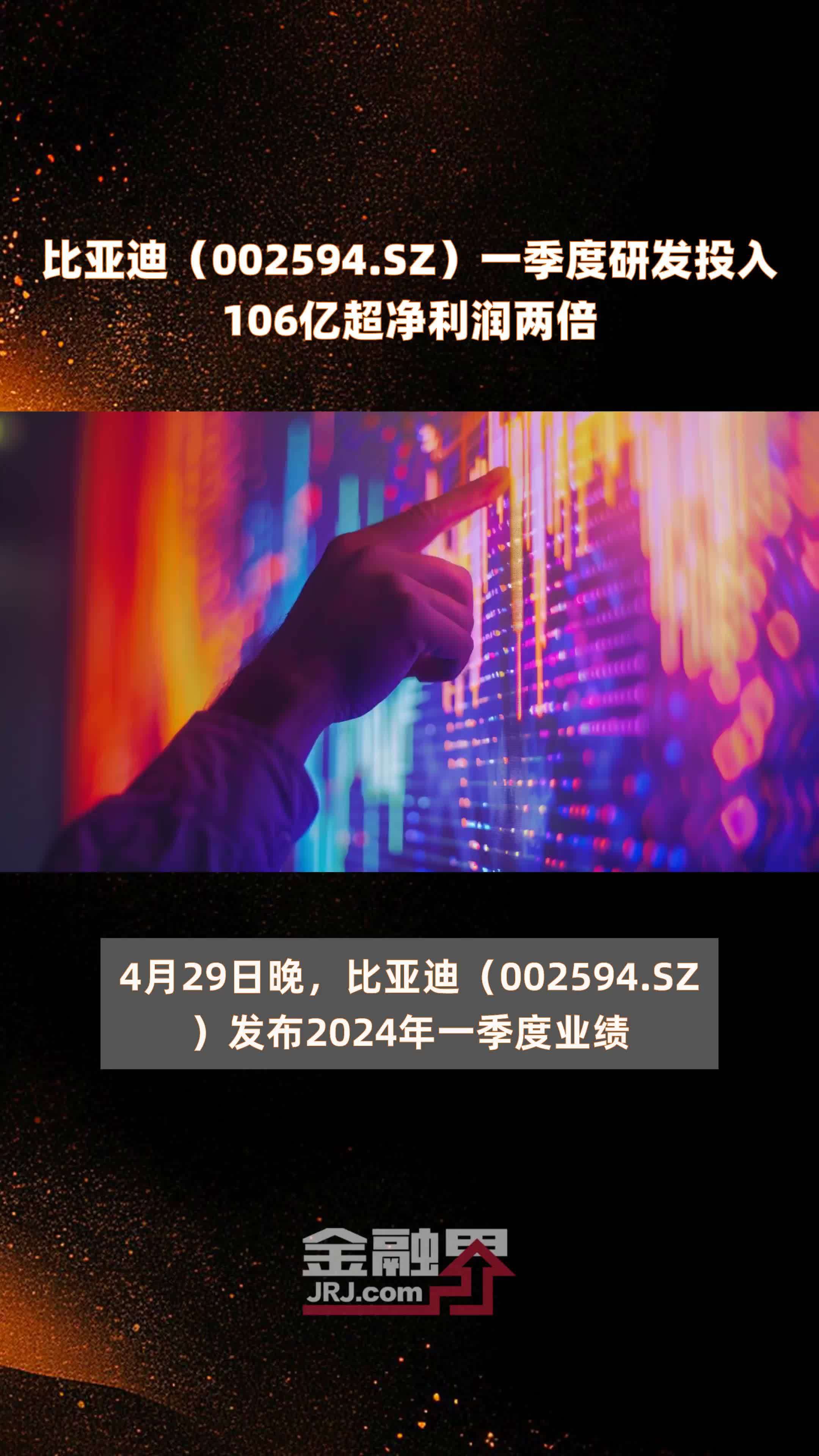 比亚迪（002594.SZ）一季度研发投入106亿超净利润两倍 |快报_凤凰网视频_凤凰网