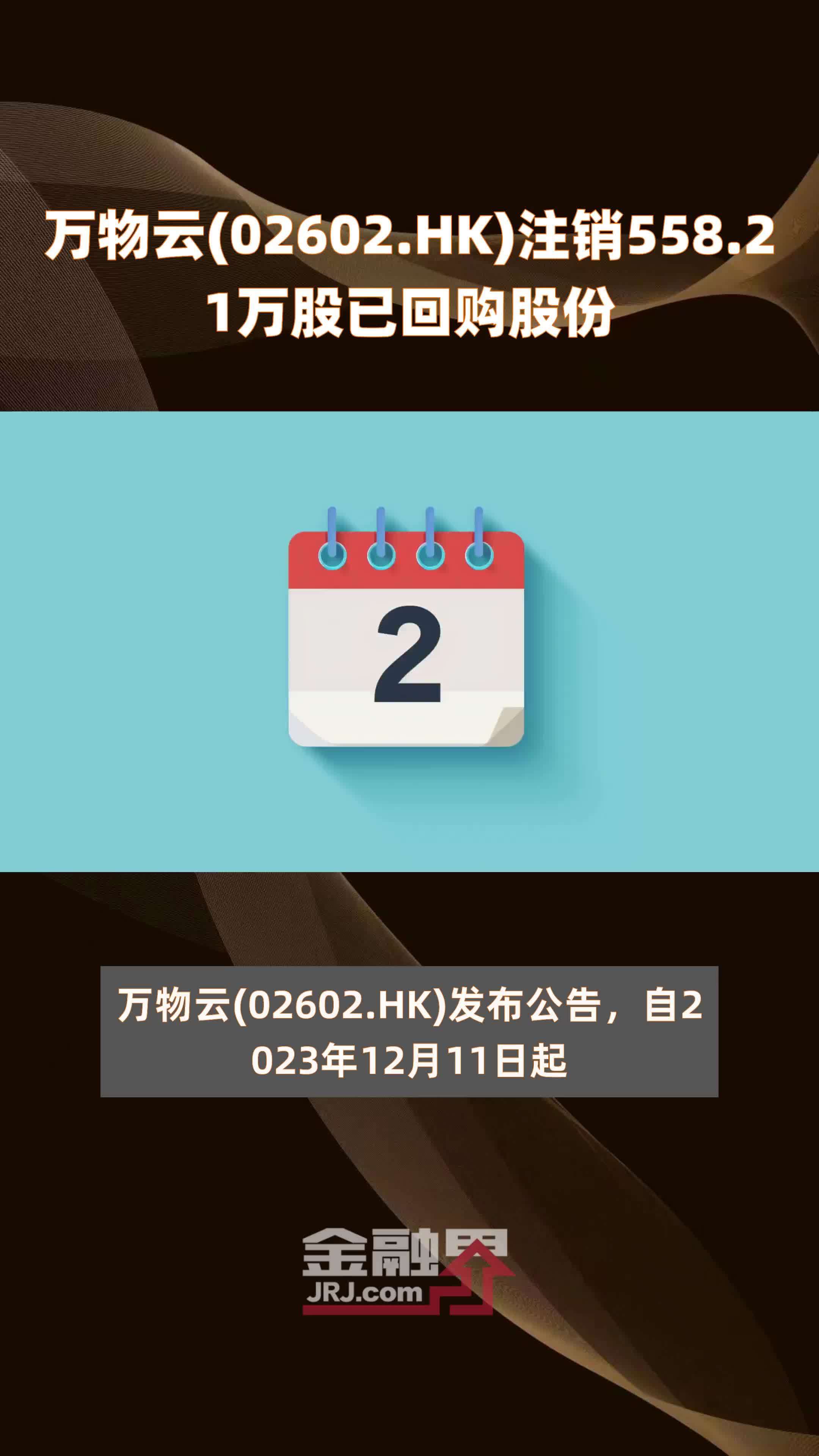 万物云(02602.HK)注销558.21万股已回购股份 |快报_凤凰网视频_凤凰网