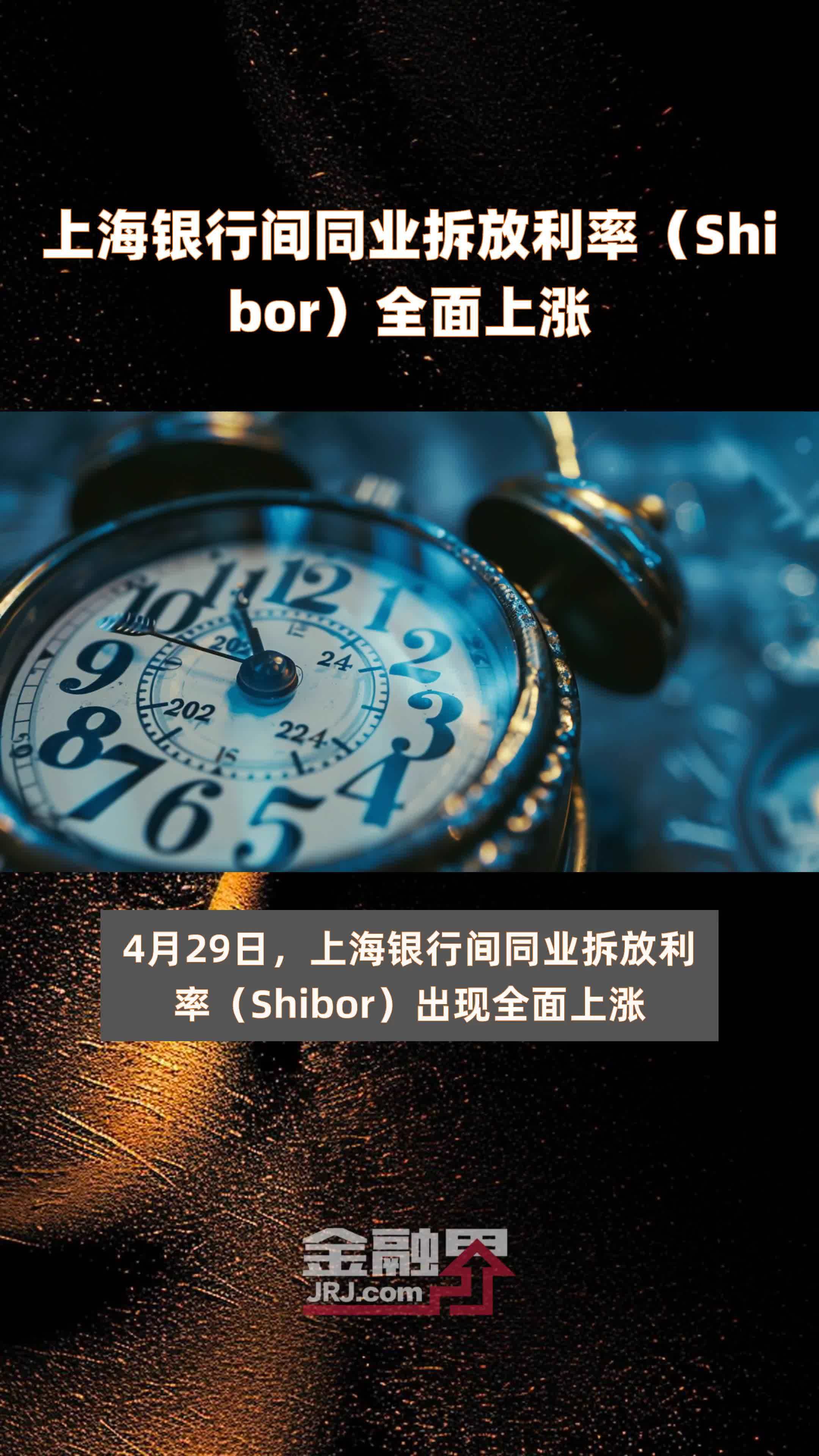 上海银行间同业拆放利率（Shibor）全面上涨|快报_凤凰网视频_凤凰网
