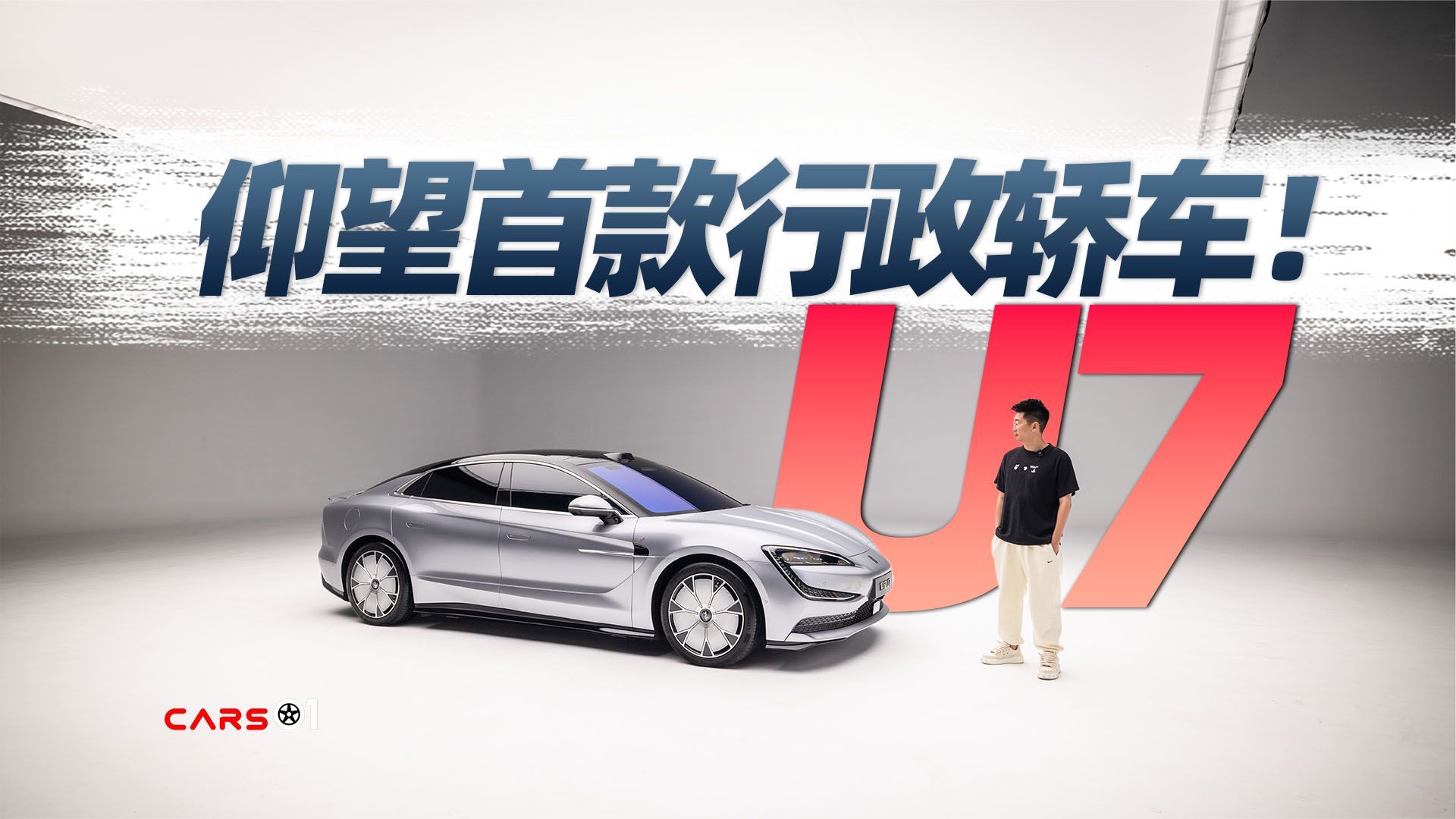 Cars01车闻丨百万级行政轿车！体验全新仰望U7_凤凰网视频_凤凰网