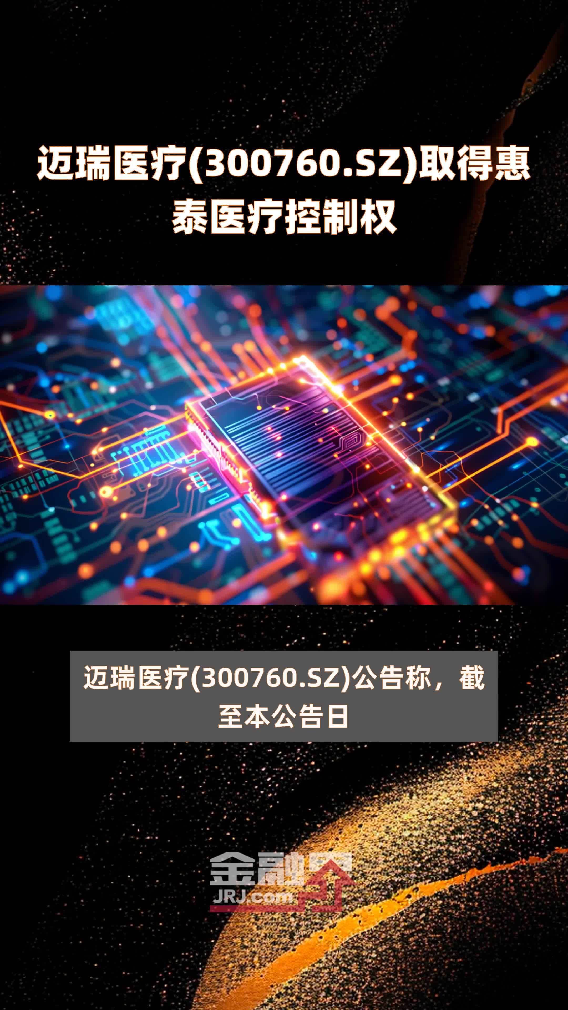 迈瑞医疗(300760.SZ)取得惠泰医疗控制权 |快报_凤凰网视频_凤凰网