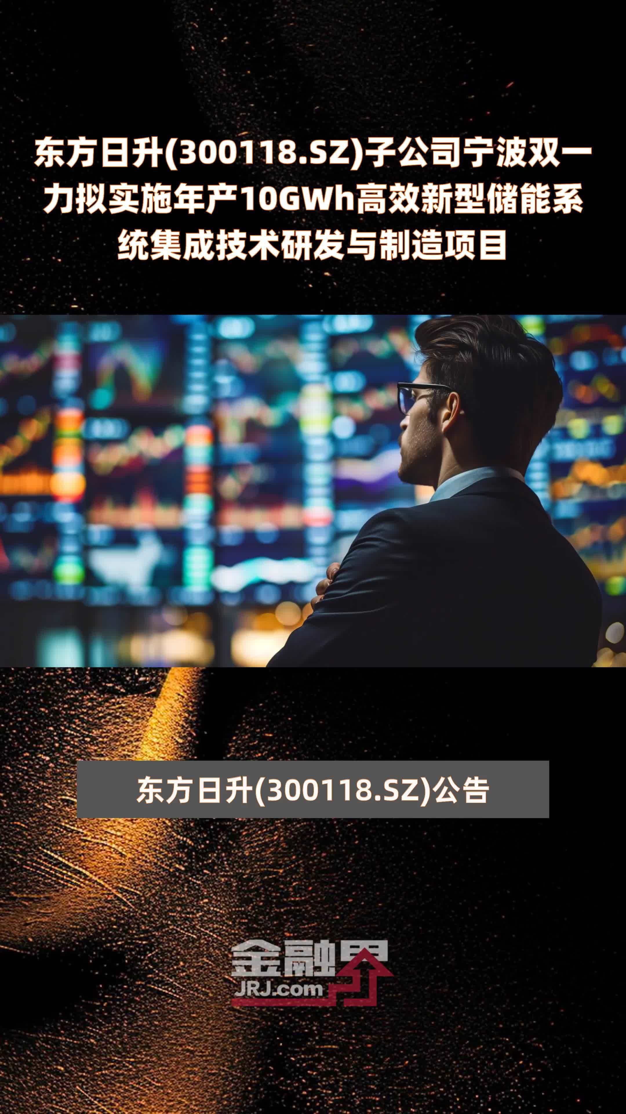 东方日升(300118.SZ)子公司宁波双一力拟实施年产10GWh高效新型储能系统集成技术研发与制造项目 |快报_凤凰网视频_凤凰网