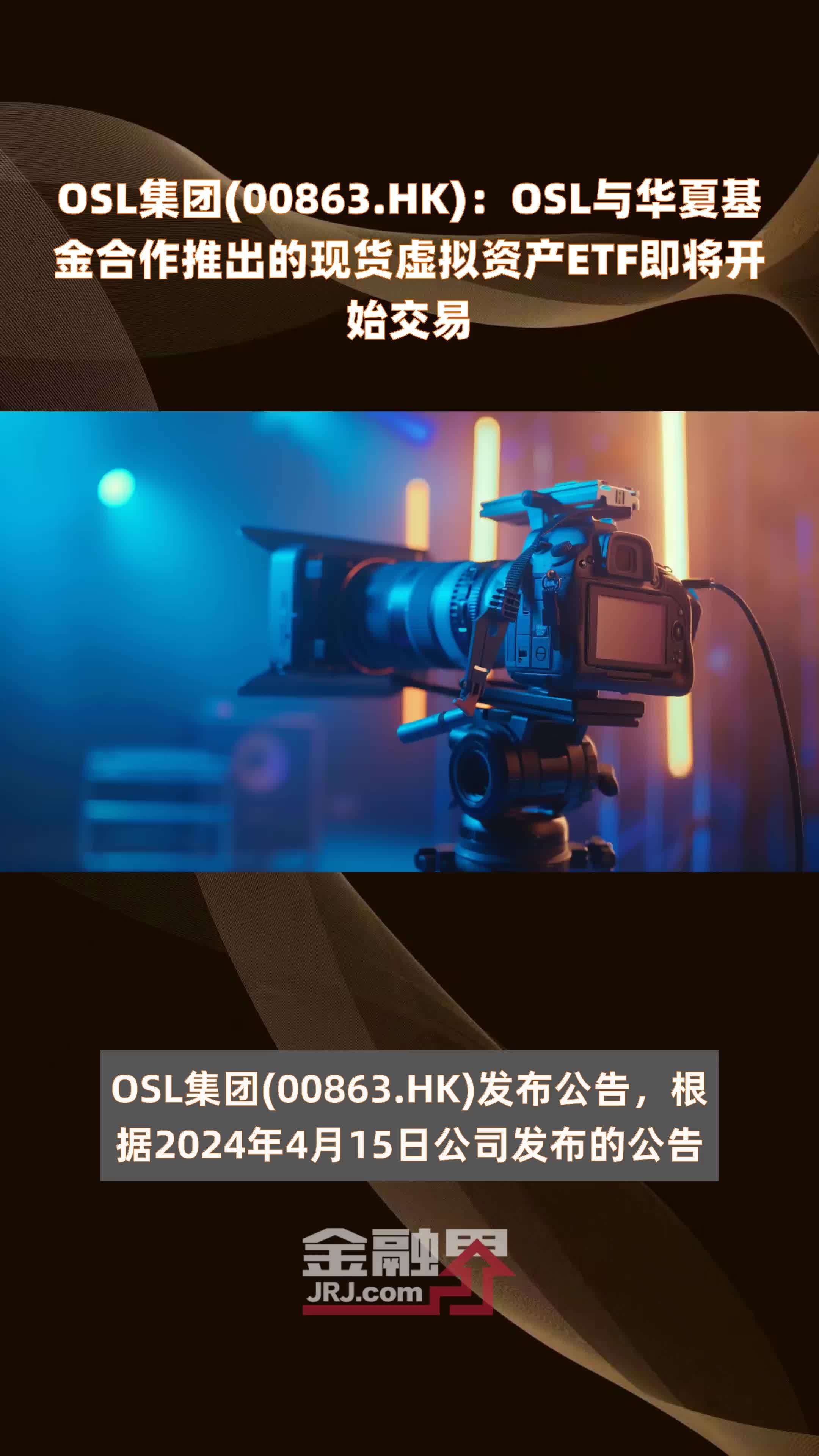 OSL集团(00863.HK)：OSL与华夏基金合作推出的现货虚拟资产ETF即将开始交易 |快报_凤凰网视频_凤凰网