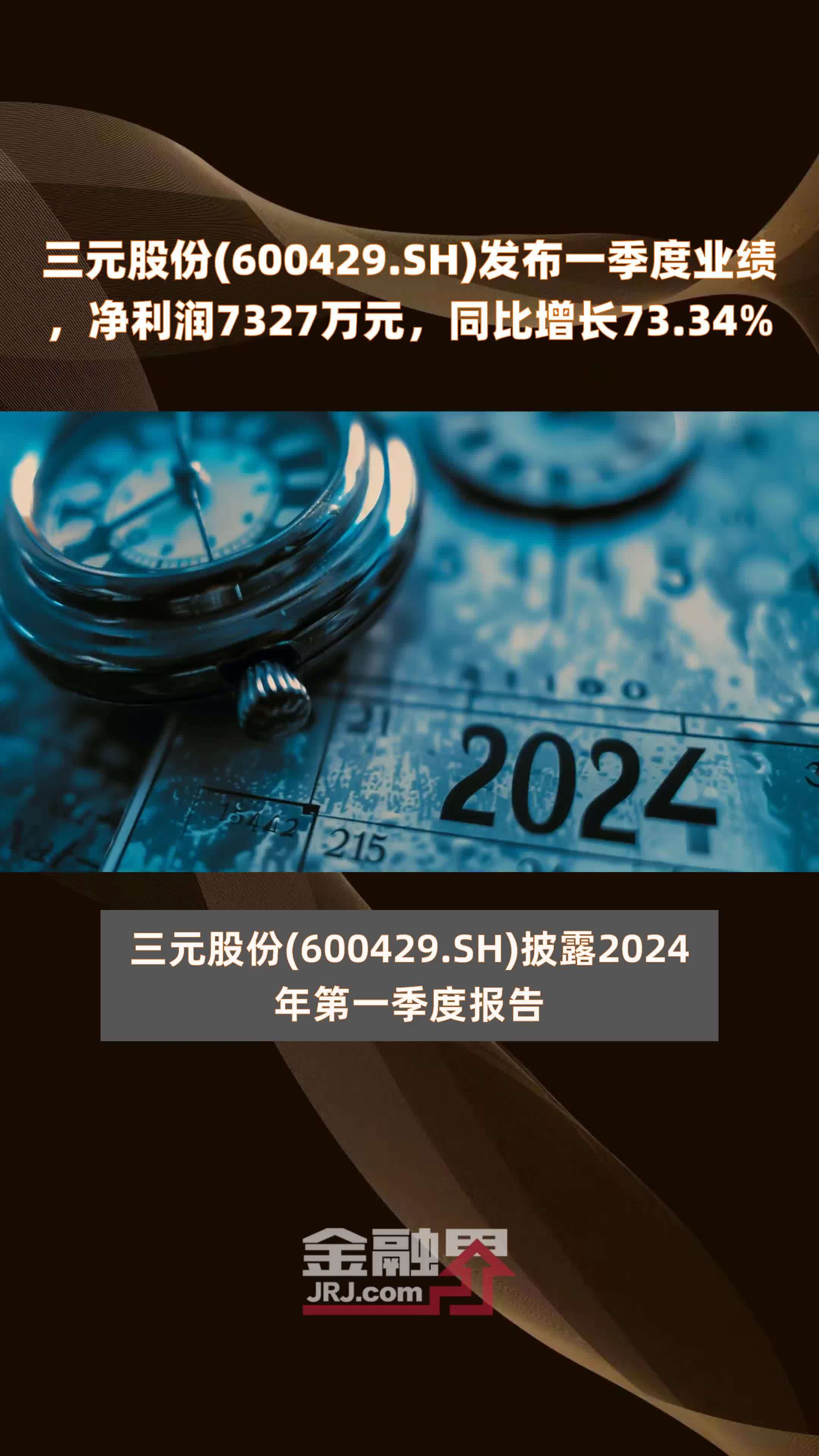 三元股份(600429.SH)发布一季度业绩，净利润7327万元，同比增长73.34% |快报_凤凰网视频_凤凰网