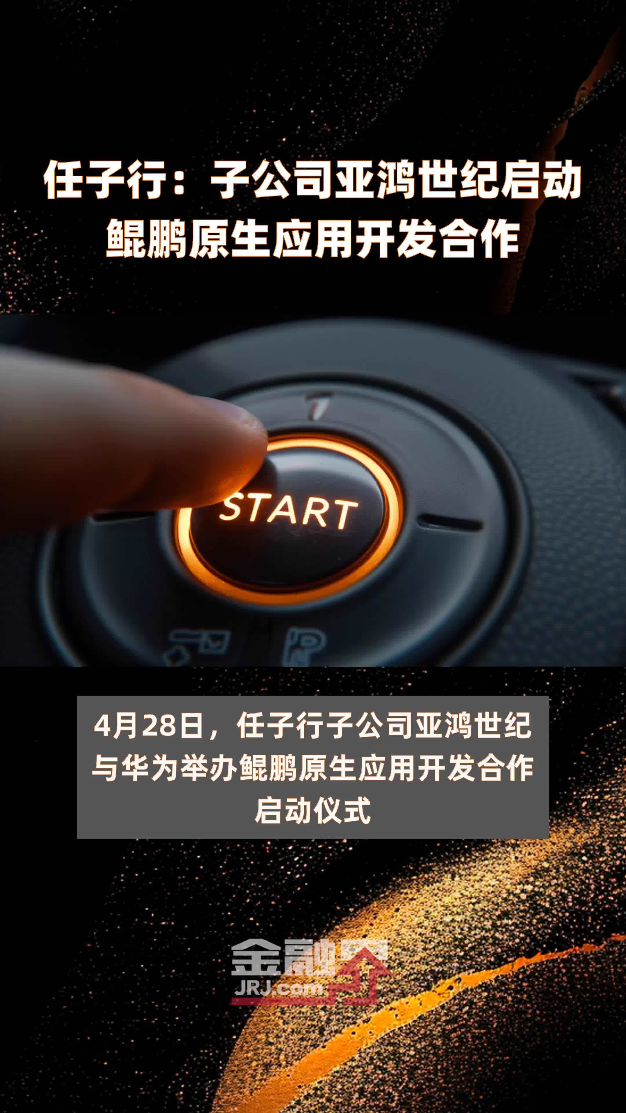 任子行：子公司亚鸿世纪启动鲲鹏原生应用开发合作快报凤凰网视频凤凰网 