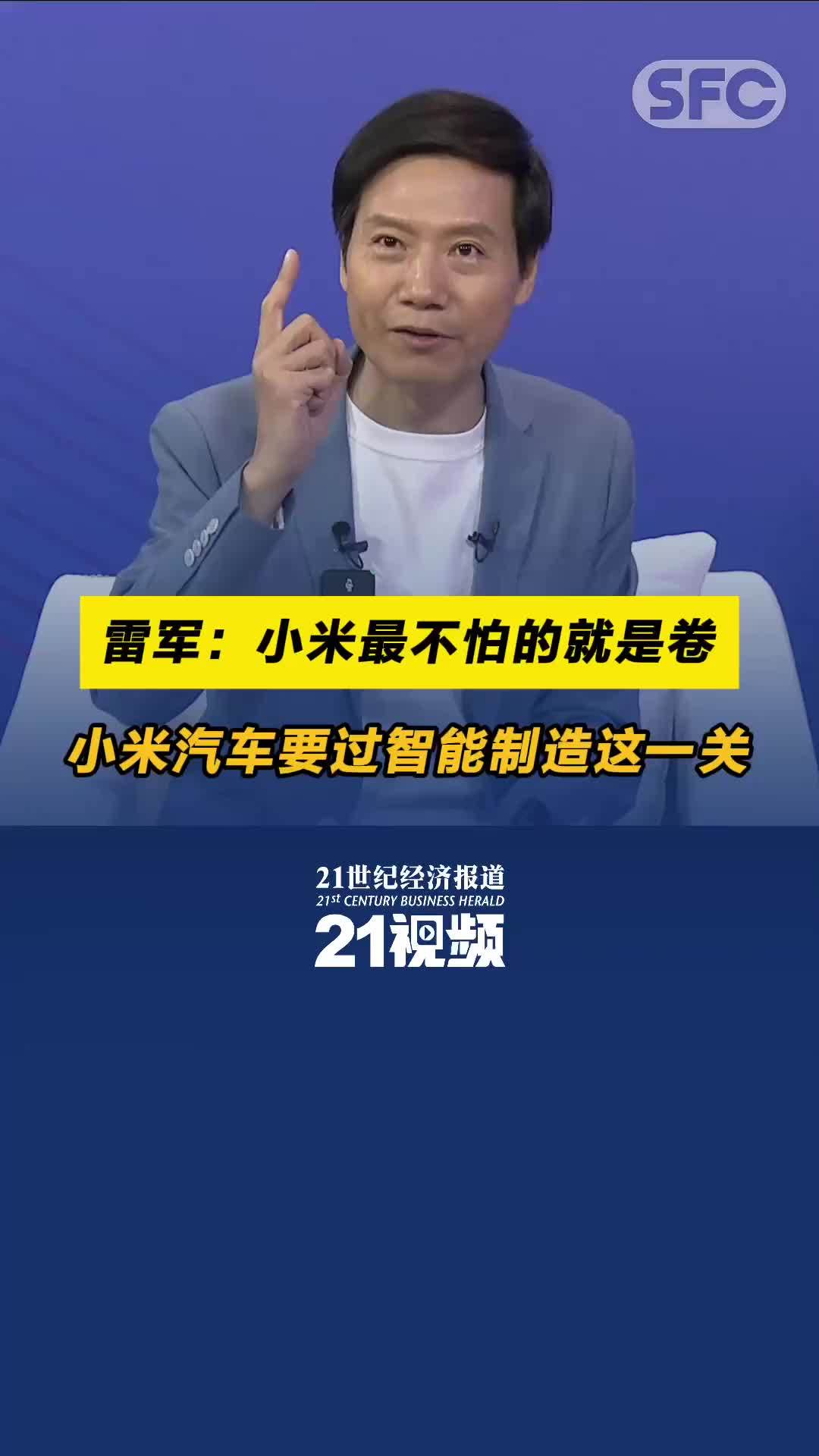 雷军:小米最不怕的就是卷,小米汽车要过智能制造这一关 凤凰网视频 凤凰网