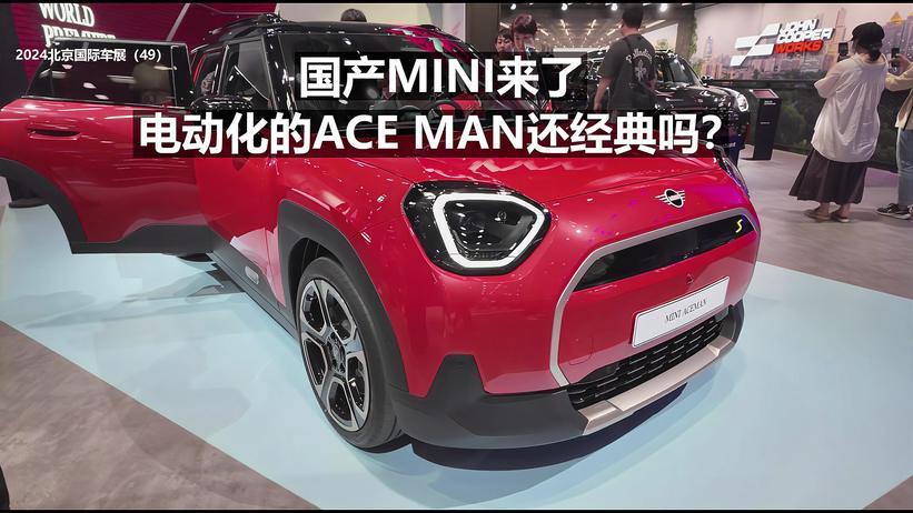 国产MINI来了 电动化的ACE MAN还经典吗？_凤凰网视频_凤凰网
