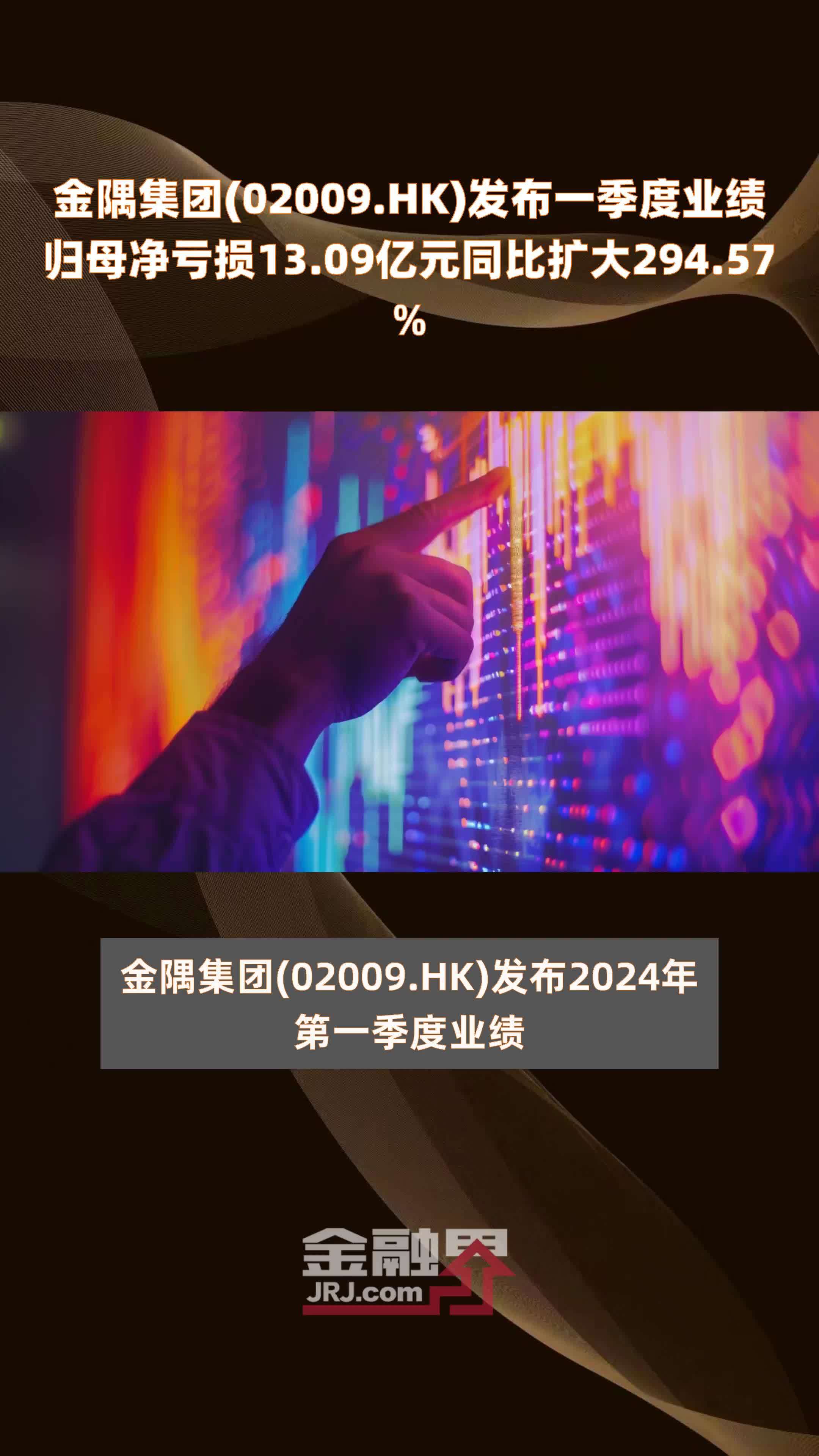 金隅集团(02009.HK)发布一季度业绩归母净亏损13.09亿元同比扩大294.57% |快报_凤凰网视频_凤凰网