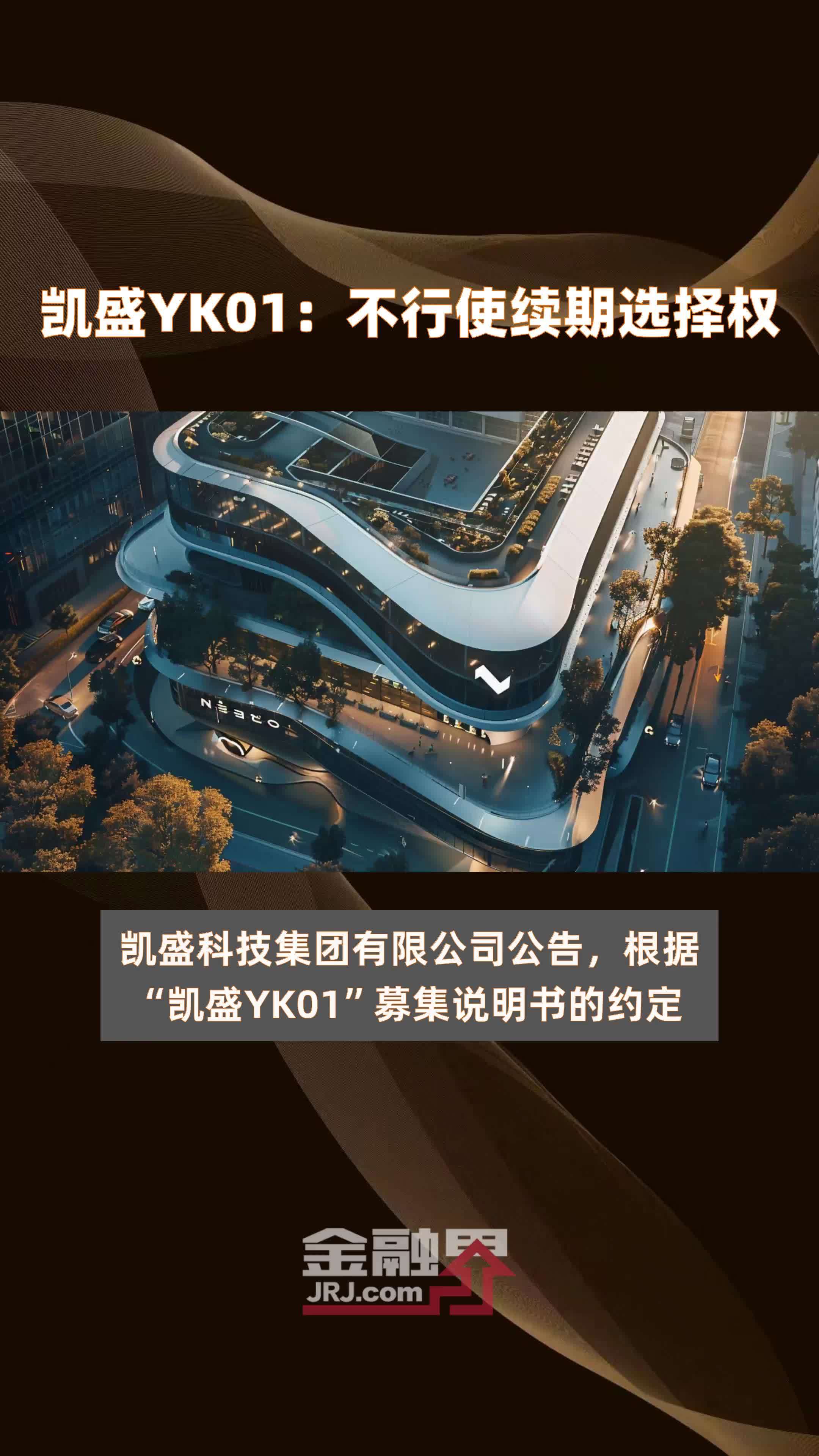 凯盛YK01：不行使续期选择权 |快报_凤凰网视频_凤凰网