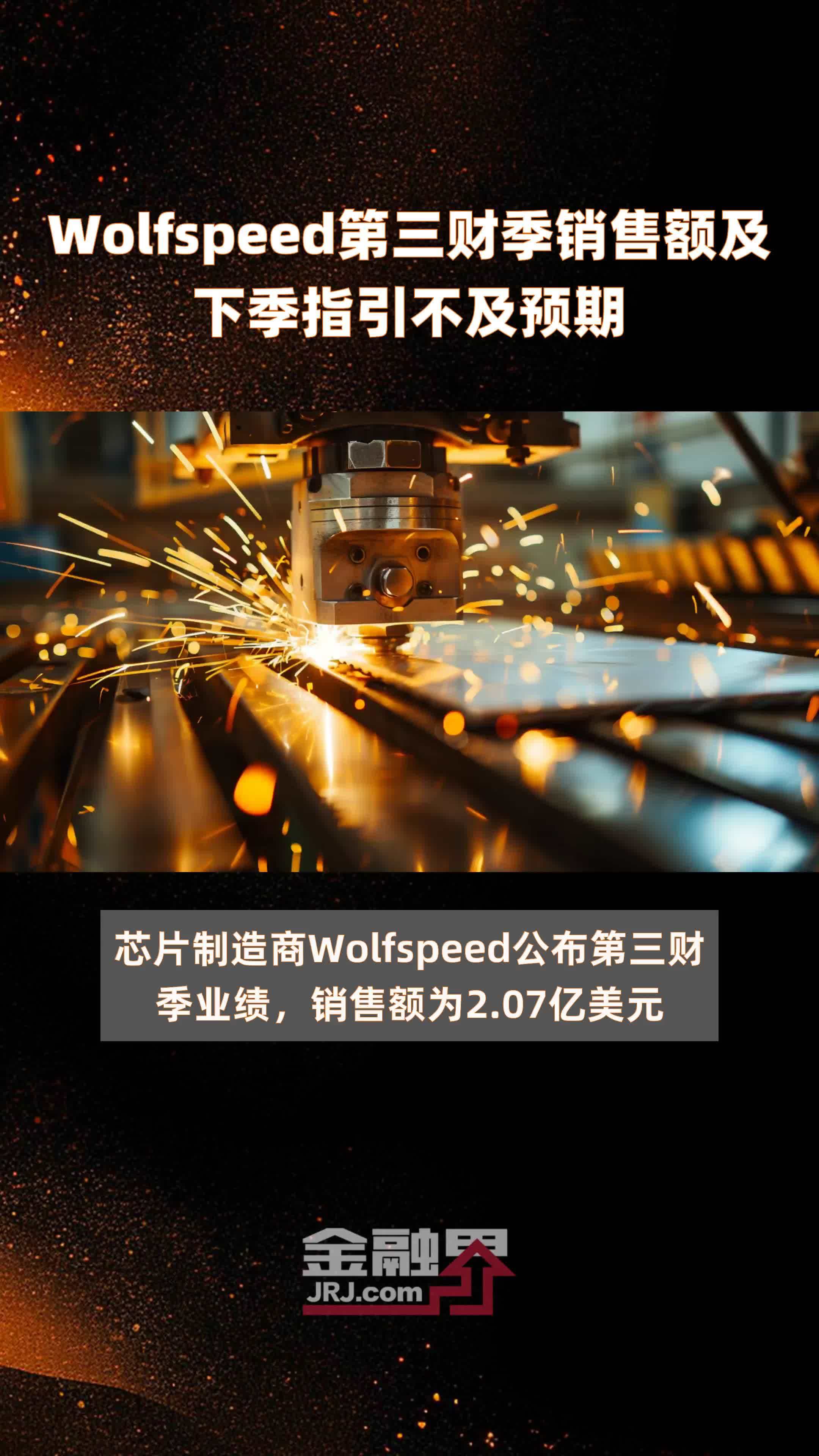Wolfspeed第三财季销售额及下季指引不及预期|快报_凤凰网视频_凤凰网