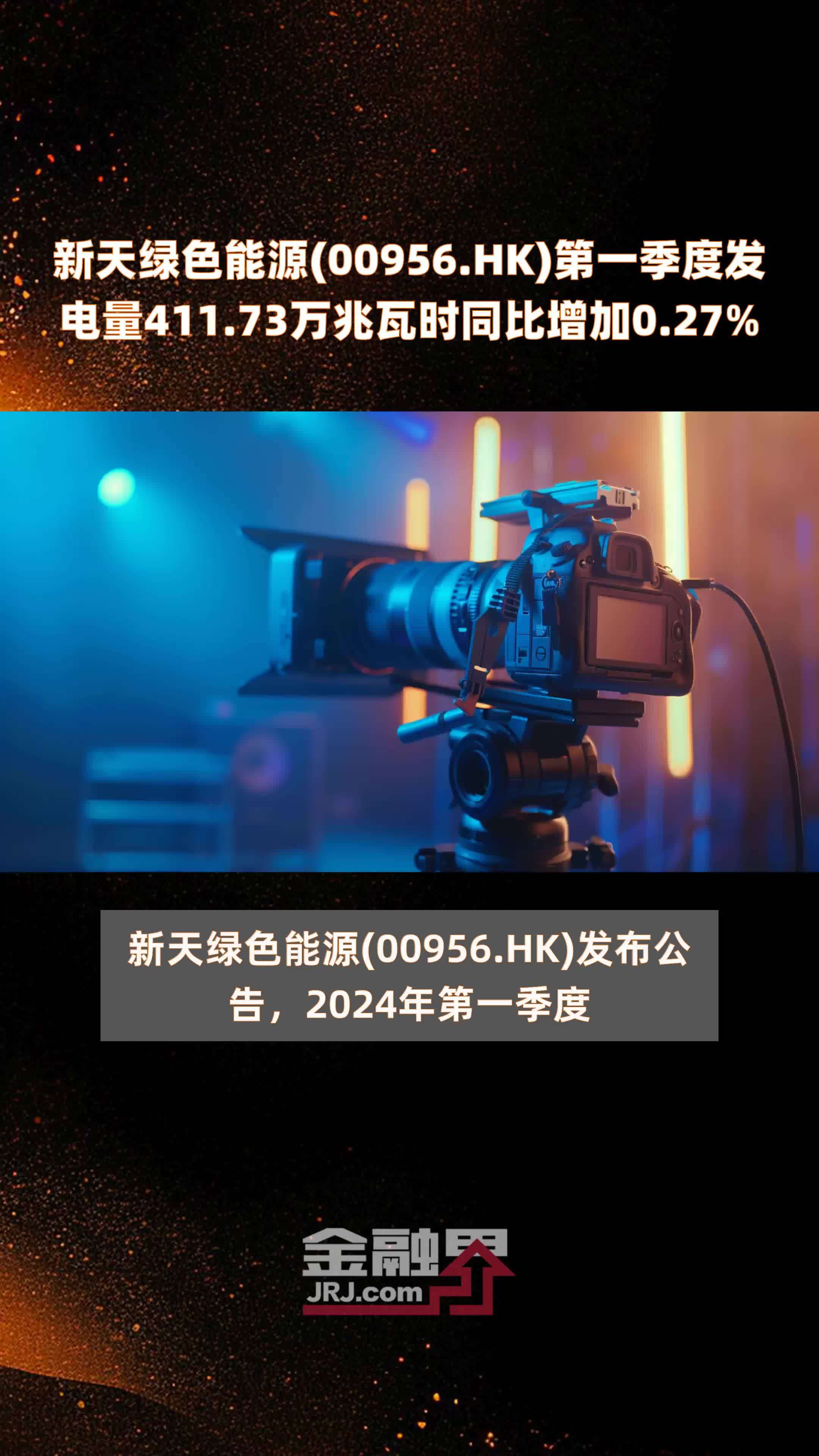 新天绿色能源(00956.HK)第一季度发电量411.73万兆瓦时同比增加0.27% |快报_凤凰网视频_凤凰网