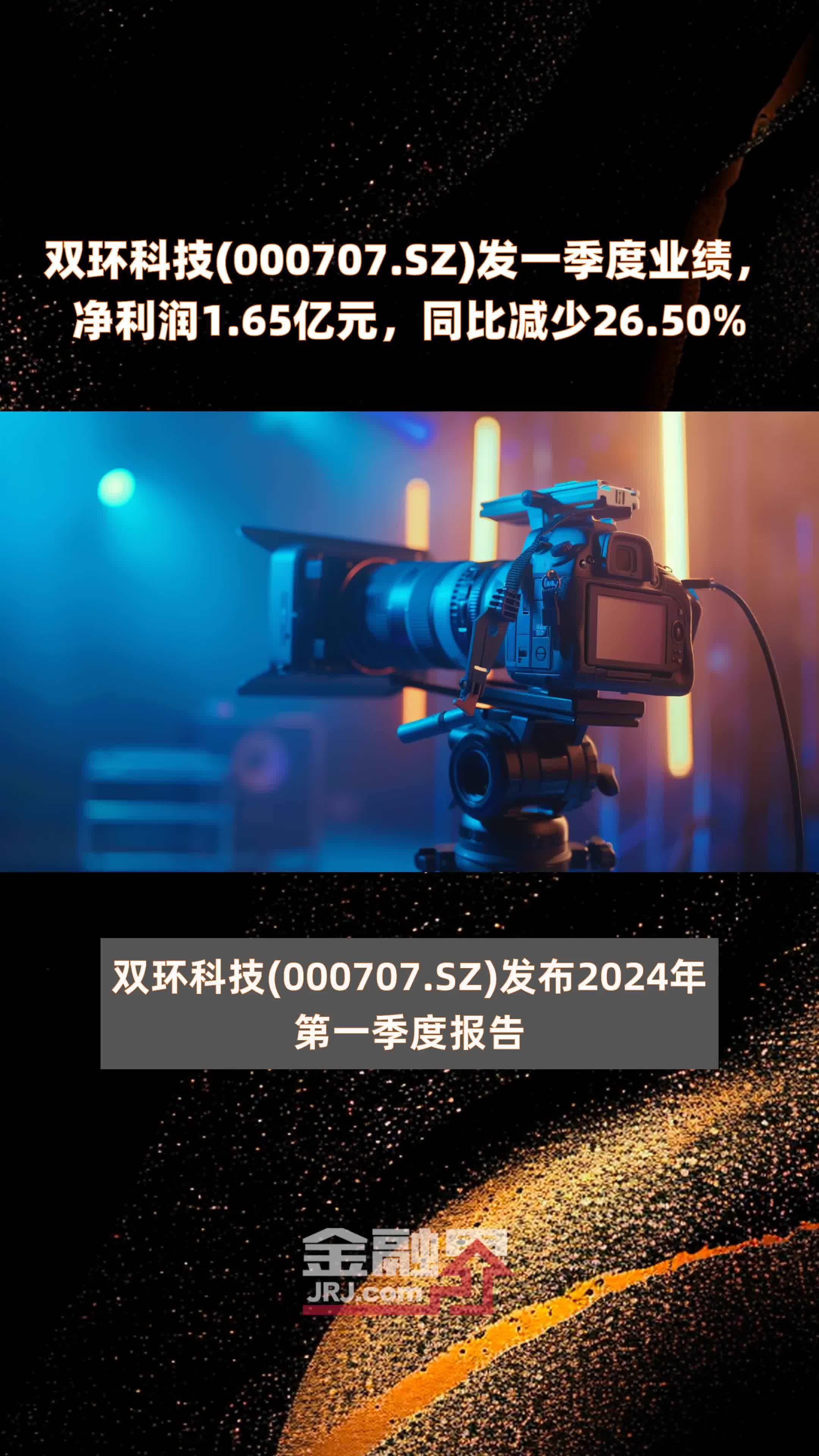 双环科技(000707.SZ)发一季度业绩，净利润1.65亿元，同比减少26.50% |快报_凤凰网视频_凤凰网