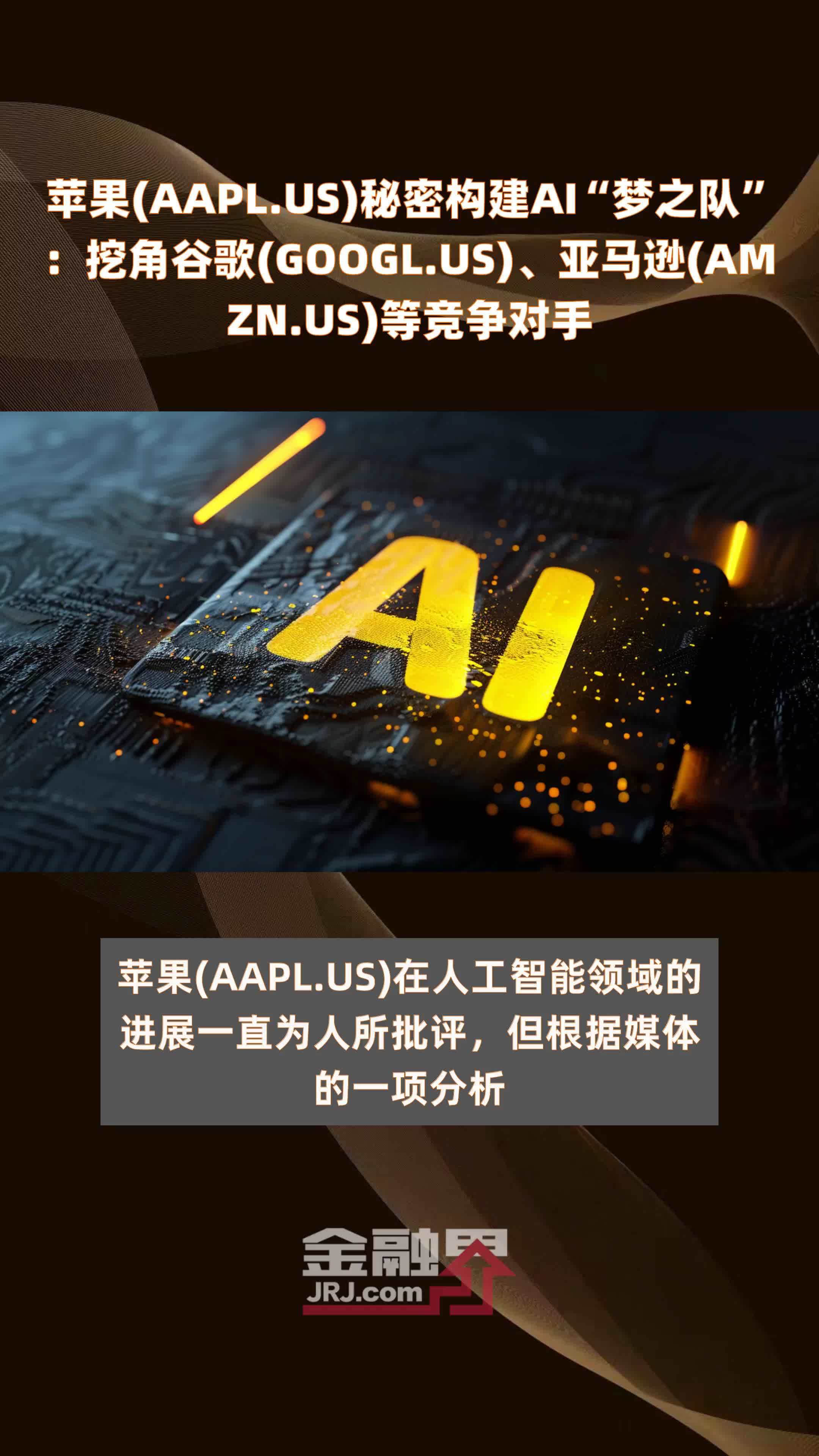 苹果(AAPL.US)秘密构建AI“梦之队”：挖角谷歌(GOOGL.US)、亚马逊(AMZN.US)等竞争对手|快报_凤凰网视频_凤凰网