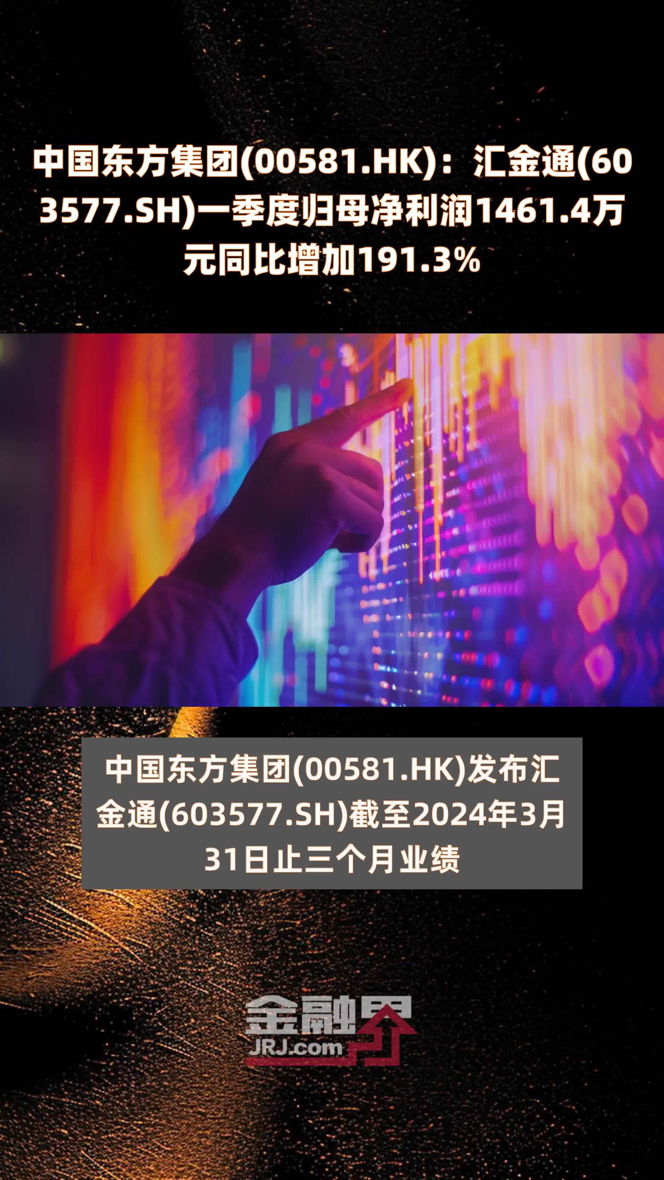 中国东方集团(00581.HK)：汇金通(603577.SH)一季度归母净利润1461.4万元同比增加191.3% |快报_凤凰网视频_凤凰网