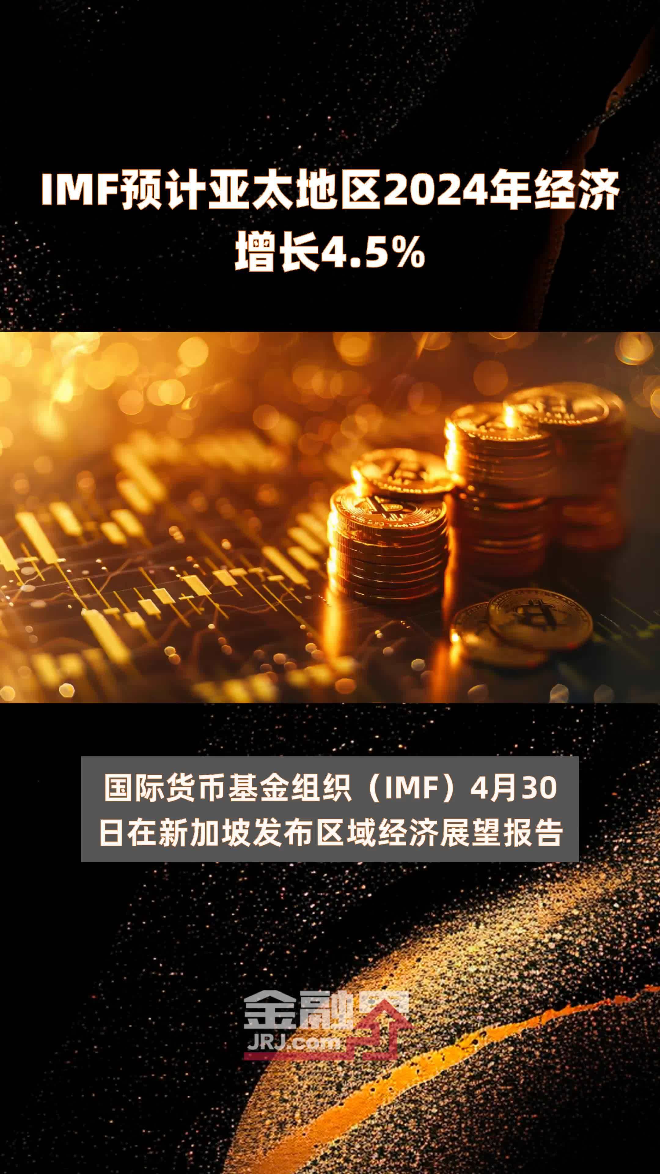 IMF预计亚太地区2024年经济增长4.5% |快报_凤凰网视频_凤凰网