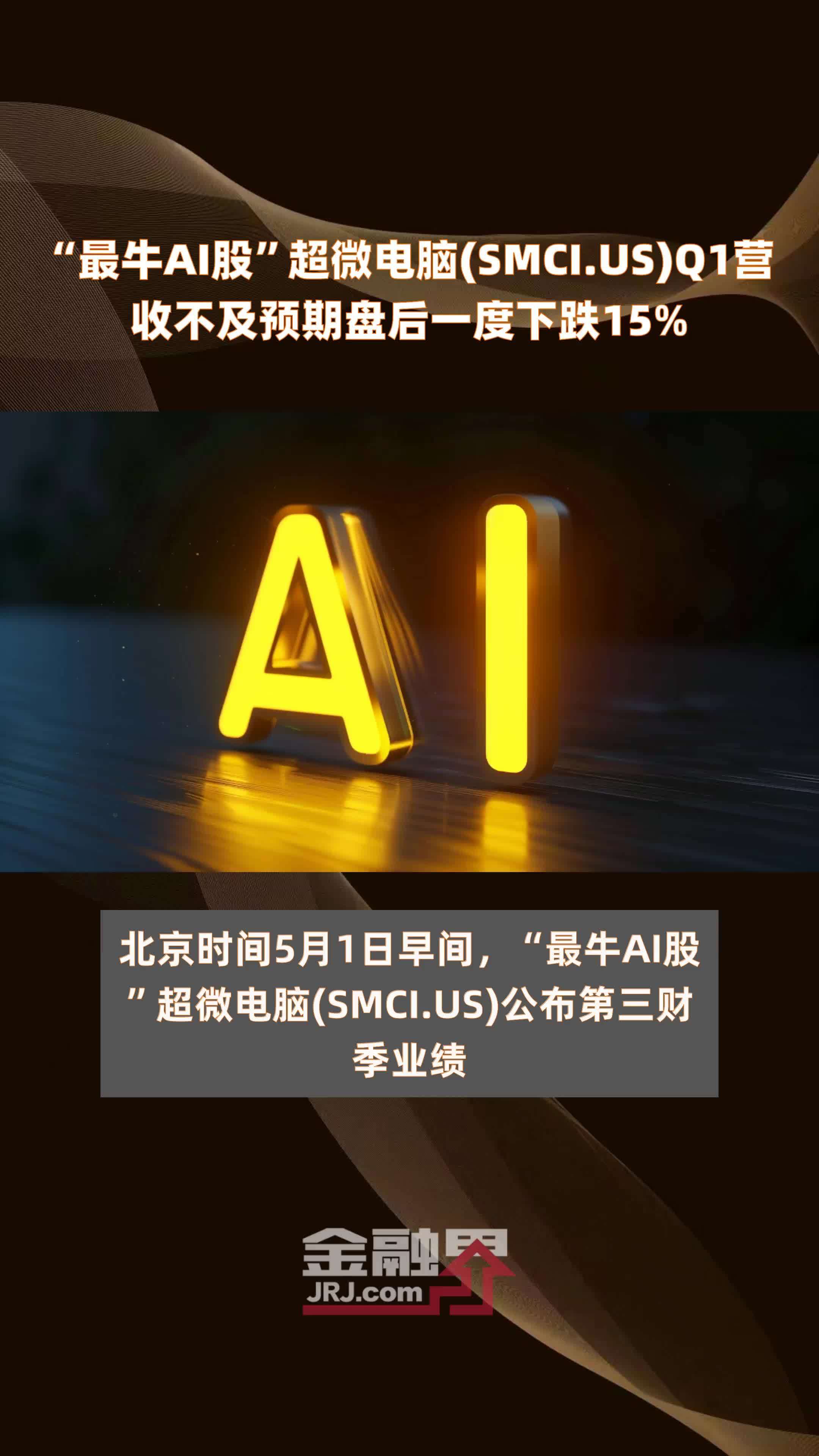 “最牛AI股”超微电脑(SMCI.US)Q1营收不及预期盘后一度下跌15% |快报_凤凰网视频_凤凰网