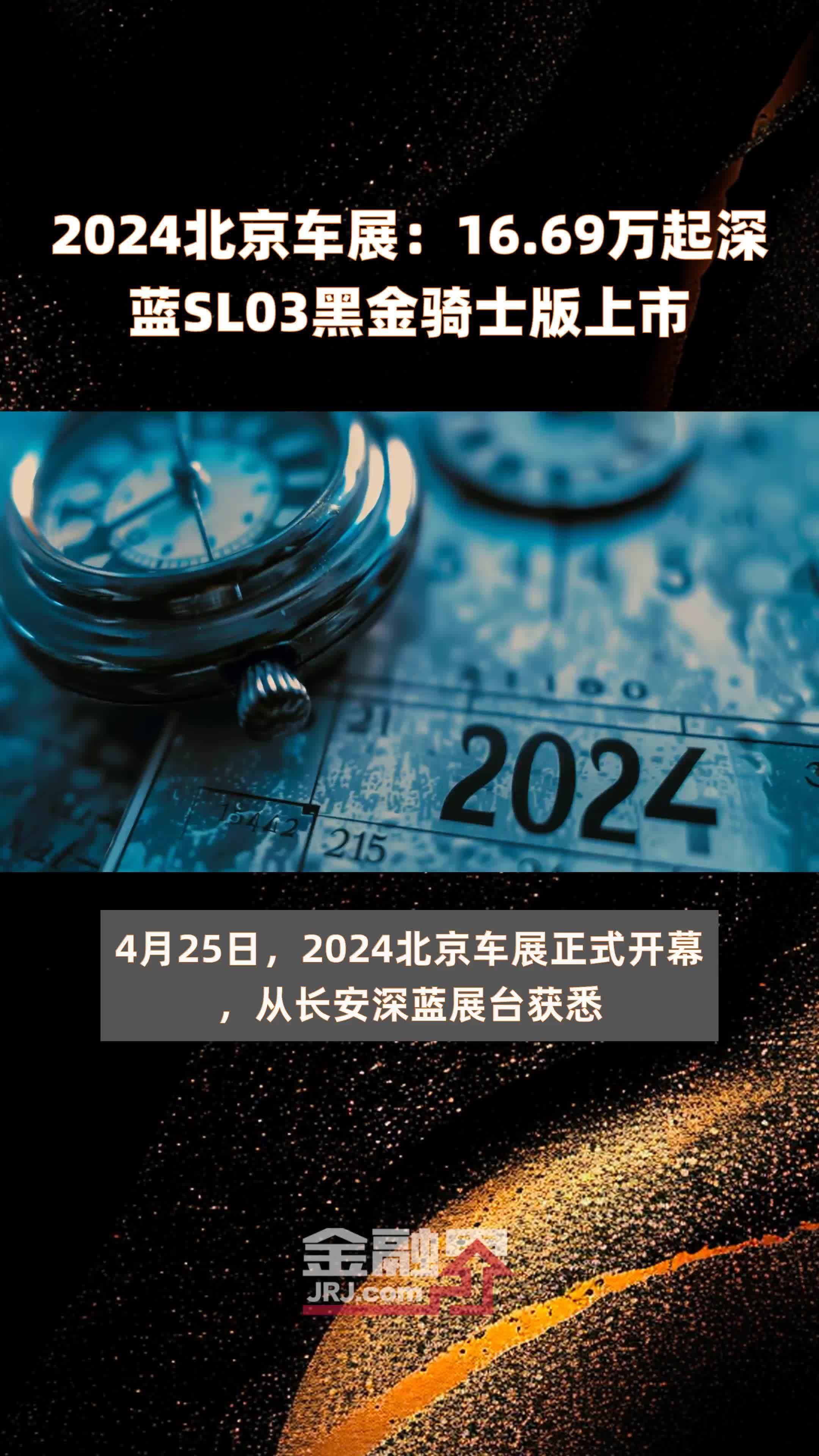 2024北京车展：16.69万起深蓝SL03黑金骑士版上市 |快报_凤凰网视频_凤凰网