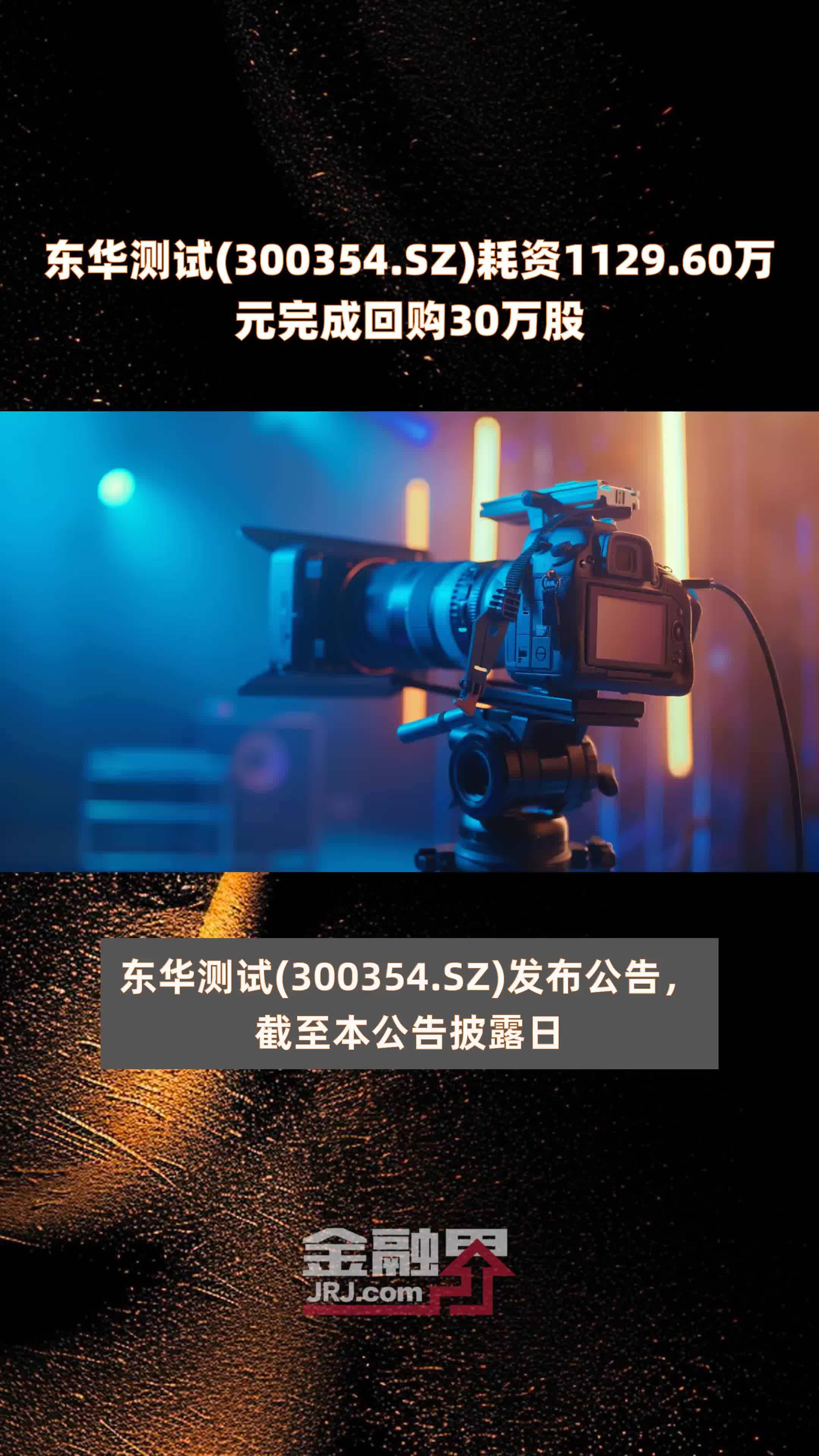 东华测试(300354.SZ)耗资1129.60万元完成回购30万股 |快报_凤凰网视频_凤凰网