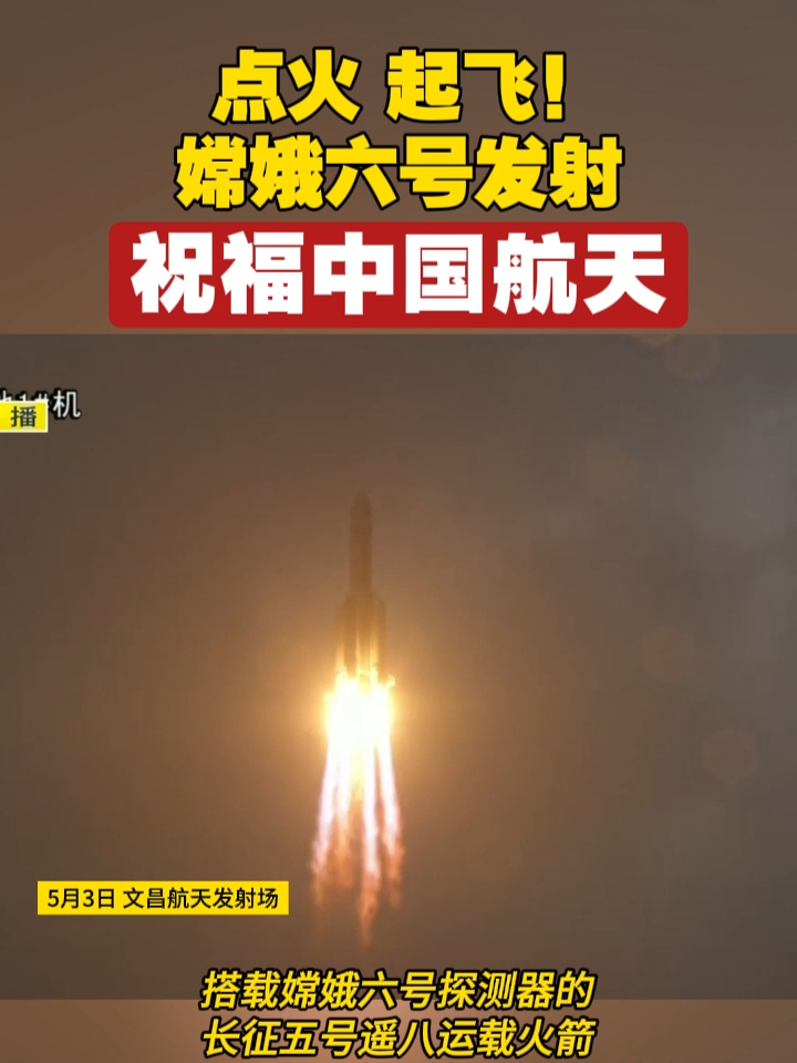 点火 起飞！嫦娥六号发射！祝福中国航天！#嫦娥六号 #中国航天_凤凰网视频_凤凰网