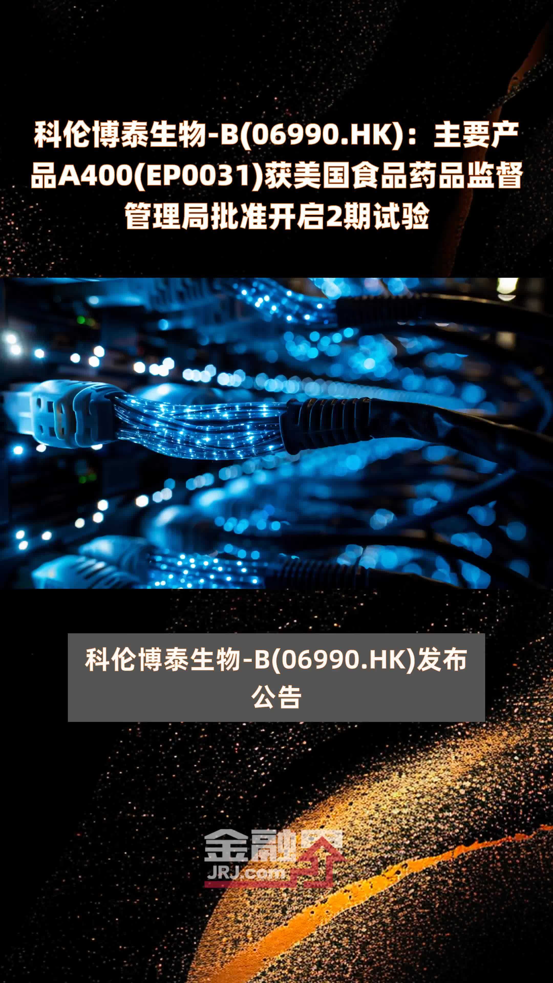 科伦博泰生物-B(06990.HK)：主要产品A400(EP0031)获美国食品药品监督管理局批准开启2期试验 |快报_凤凰网视频_凤凰网