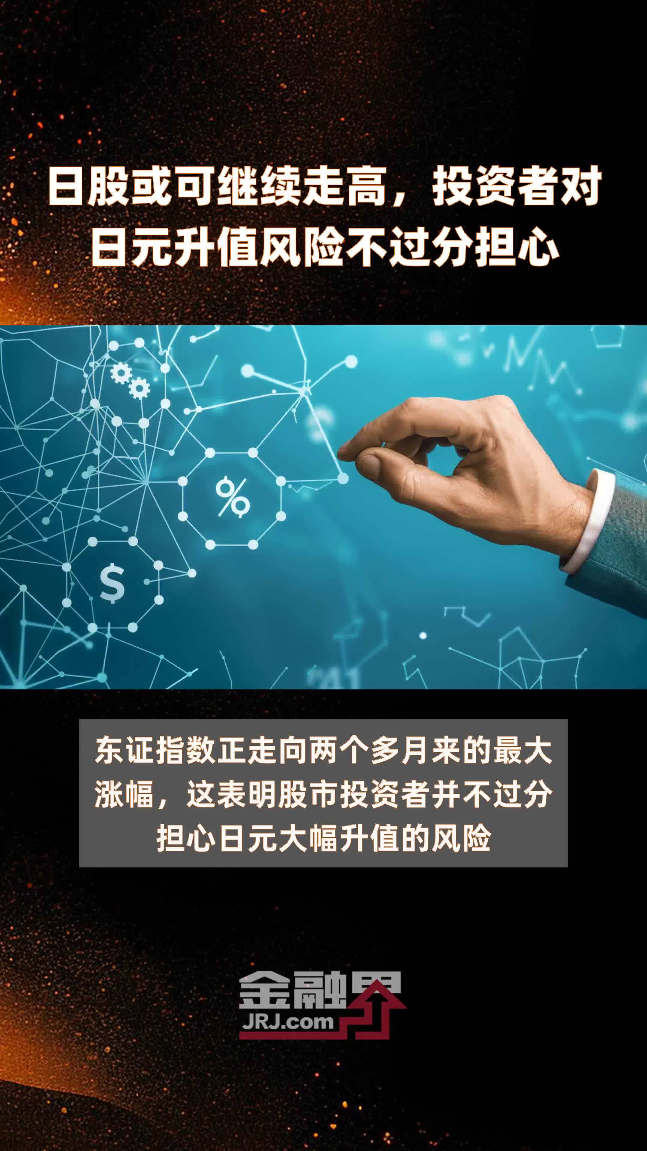 日股或可继续走高,投资者对日元升值风险不过分担心 快报 凤凰网视频 凤凰网