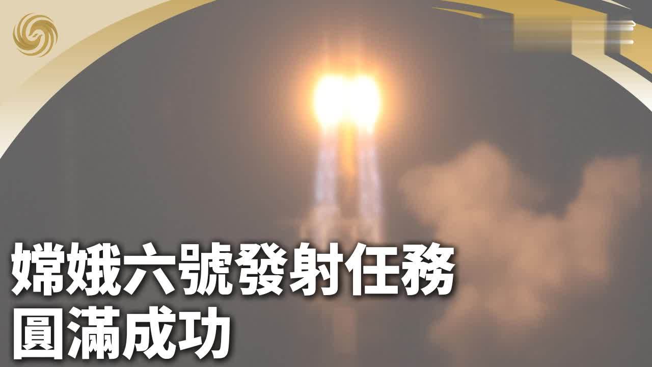 嫦娥六号发射任务圆满成功_凤凰网视频_凤凰网
