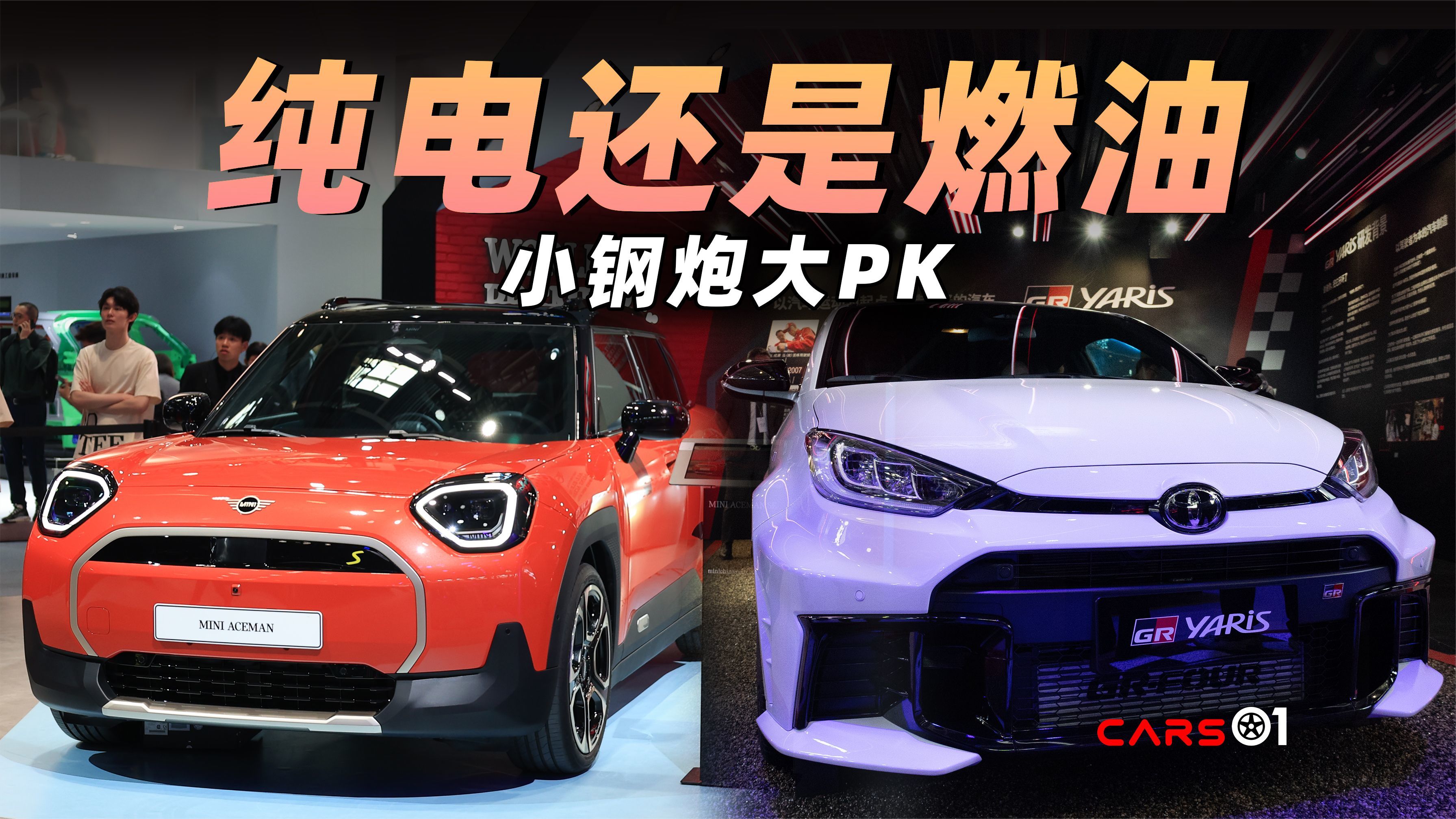 Cars01车闻丨纯电还是燃油 小钢炮大PK_凤凰网视频_凤凰网