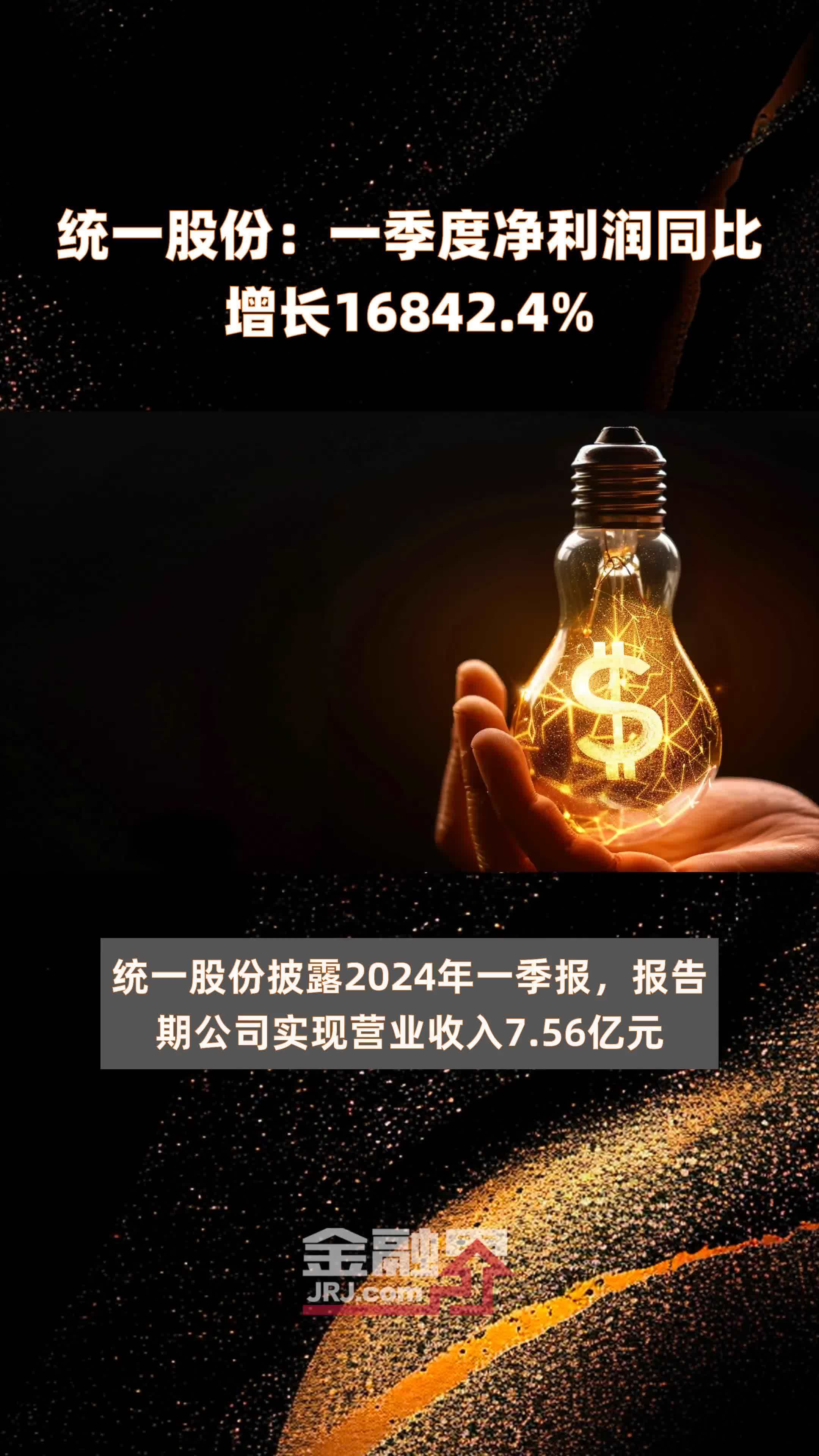 统一股份：一季度净利润同比增长16842.4% |快报_凤凰网视频_凤凰网