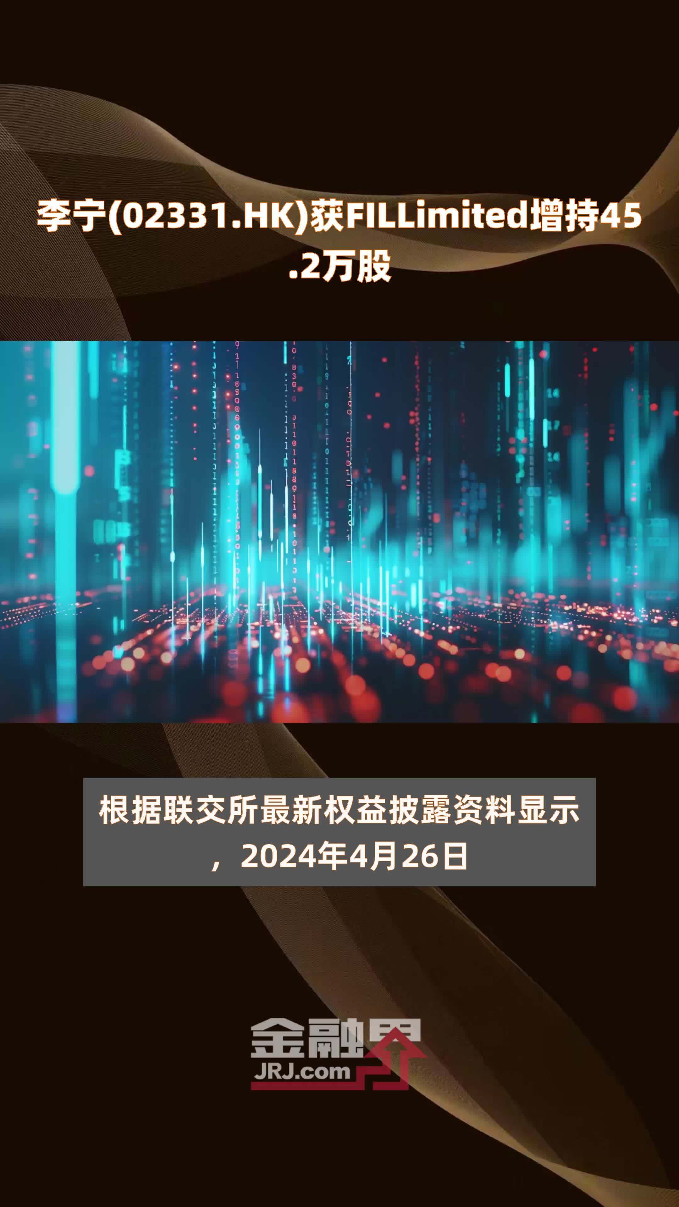 李宁(02331.HK)获FILLimited增持45.2万股 |快报_凤凰网视频_凤凰网
