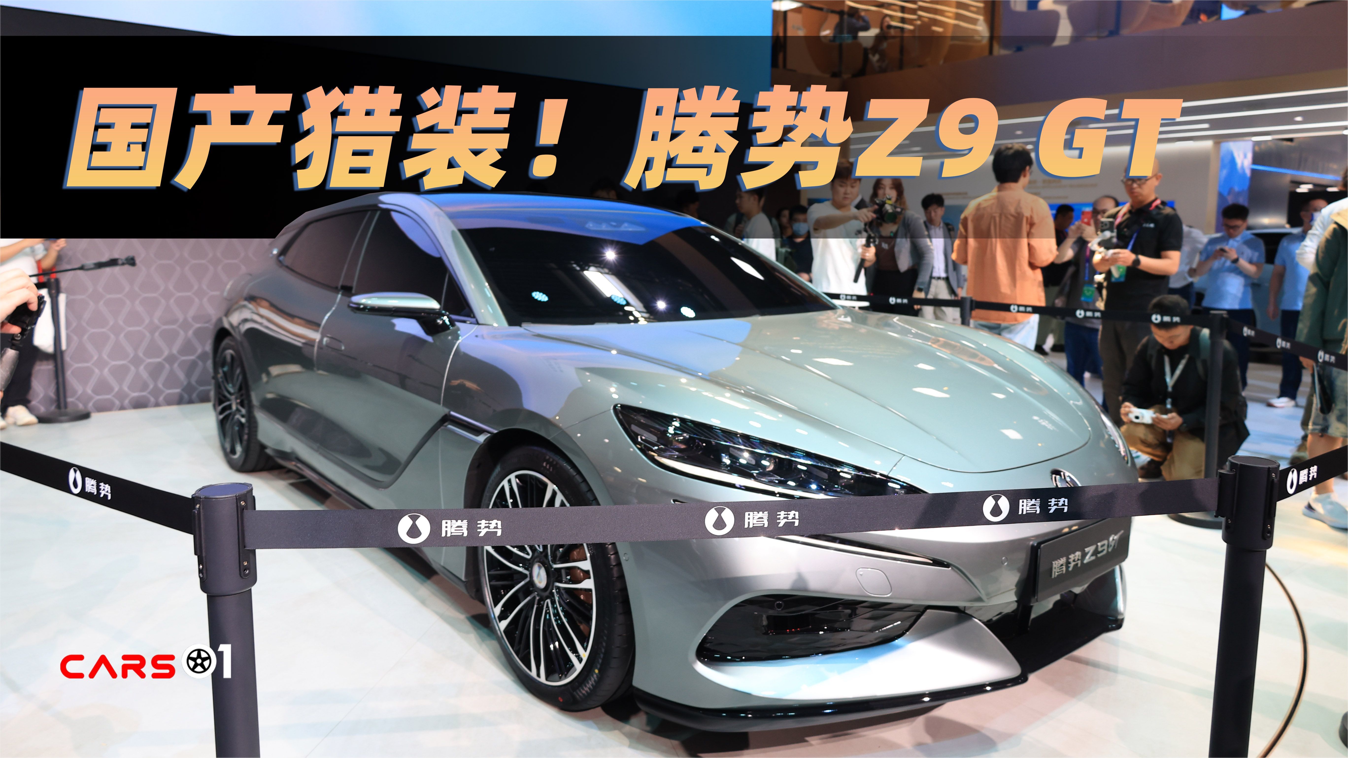 Cars01车闻丨国产猎装！腾势Z9 GT_凤凰网视频_凤凰网