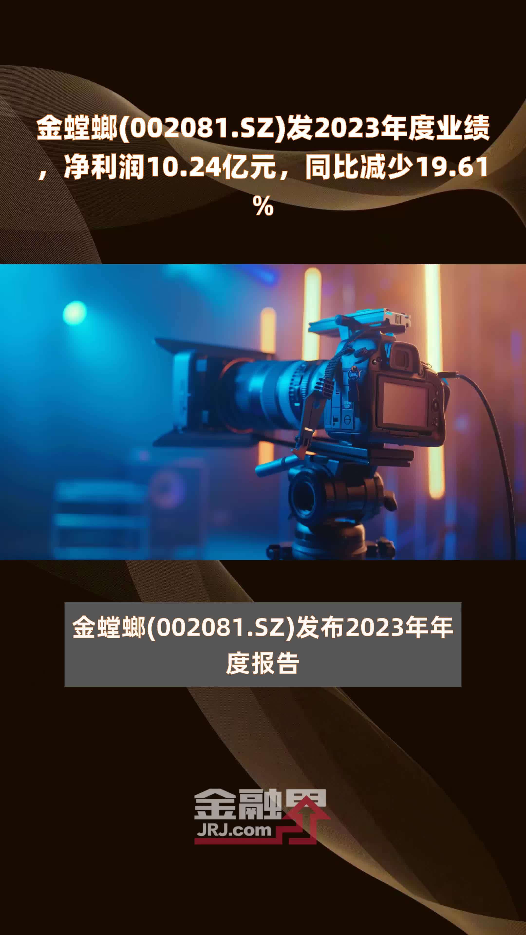 金螳螂(002081.SZ)发2023年度业绩，净利润10.24亿元，同比减少19.61% |快报_凤凰网视频_凤凰网