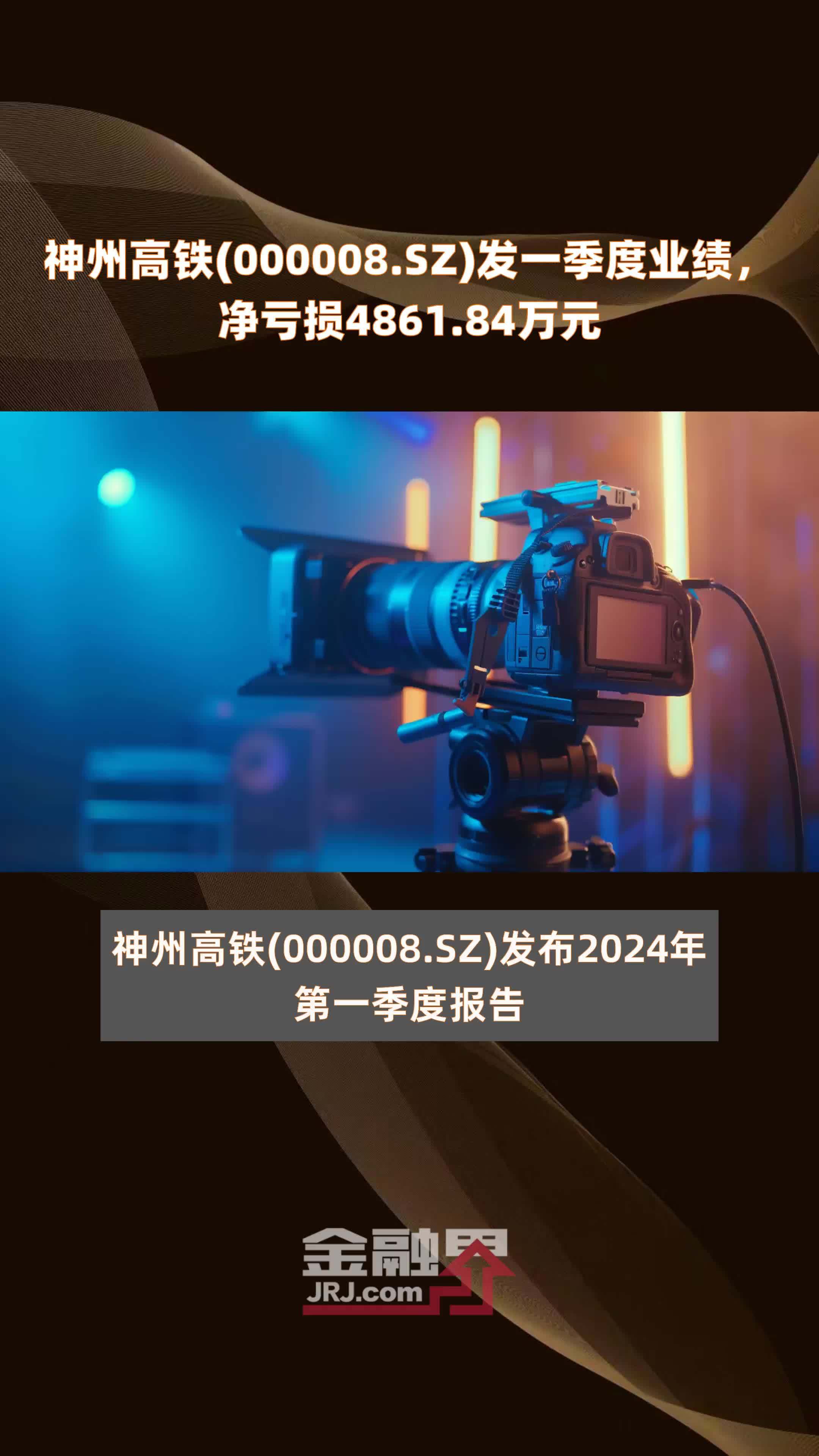 神州高铁(000008.SZ)发一季度业绩，净亏损4861.84万元 |快报_凤凰网视频_凤凰网