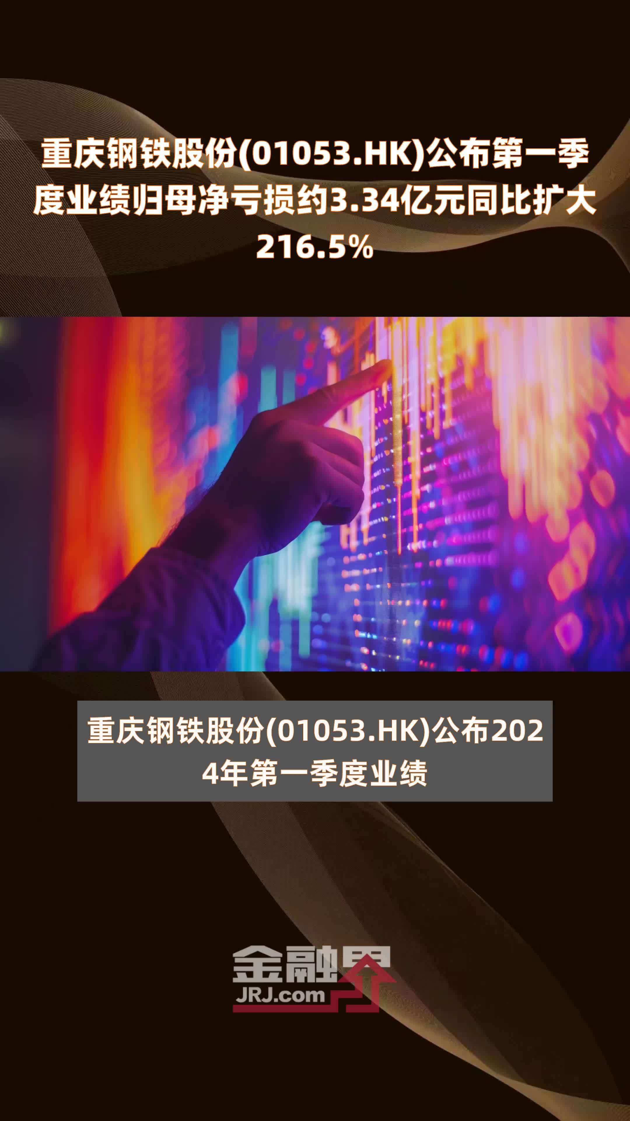 重庆钢铁股份(01053.HK)公布第一季度业绩归母净亏损约3.34亿元同比扩大216.5% |快报_凤凰网视频_凤凰网