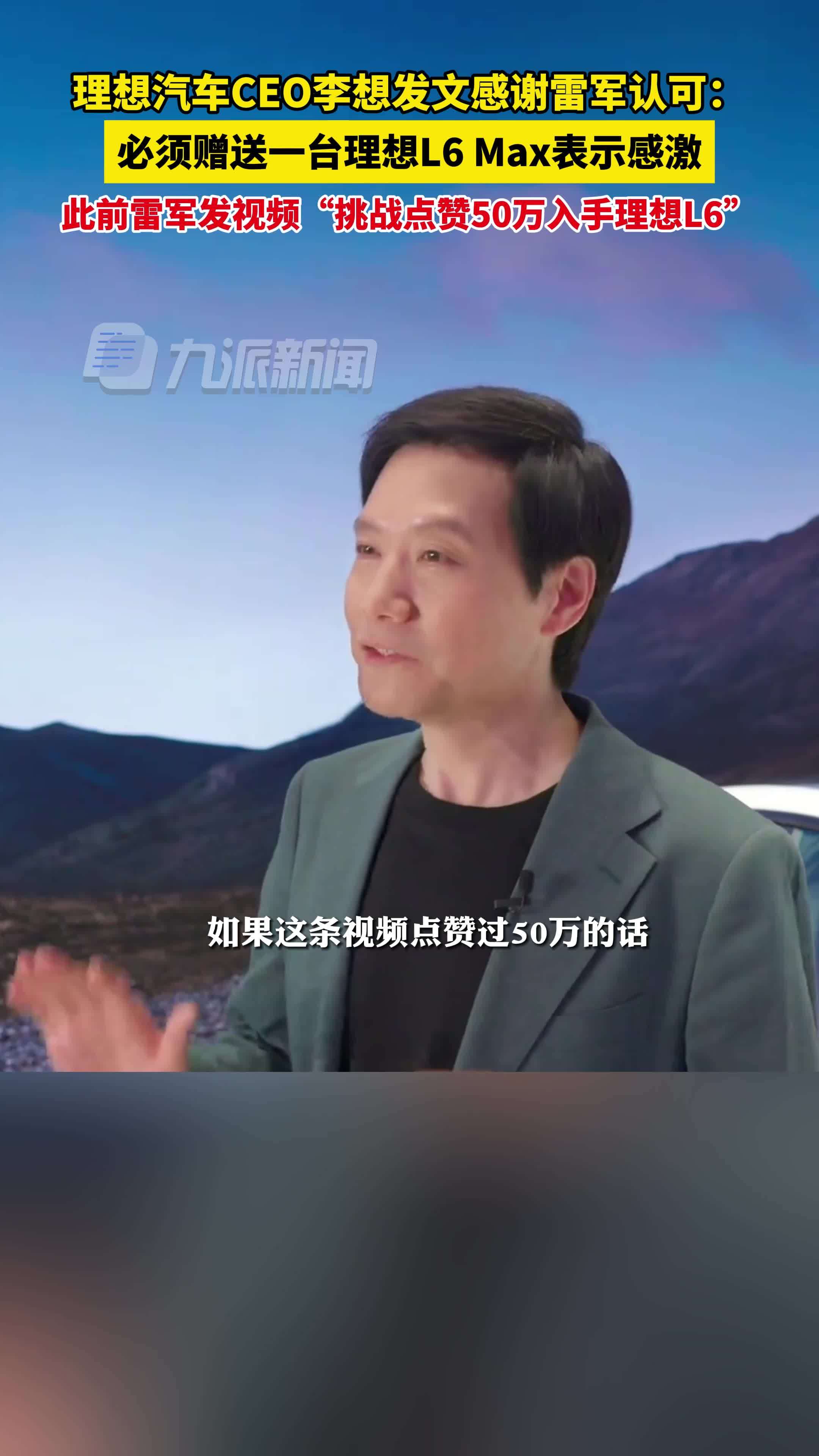 理想汽车CEO李想发文感谢雷军 ：必须赠送一台理想L6 Max表示感激_凤凰网视频_凤凰网