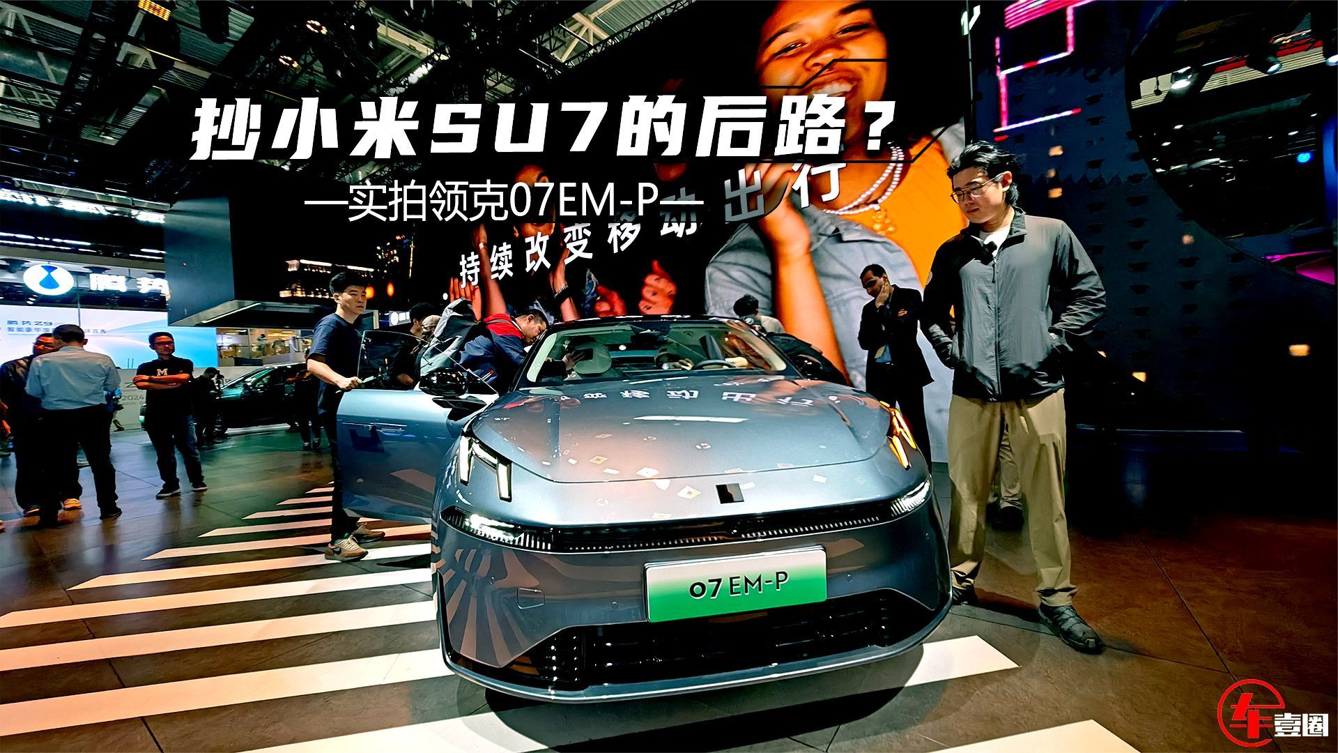 实拍领克07EM-P：预售18万元起，是要抄小米SU7的后路？_凤凰网视频_凤凰网