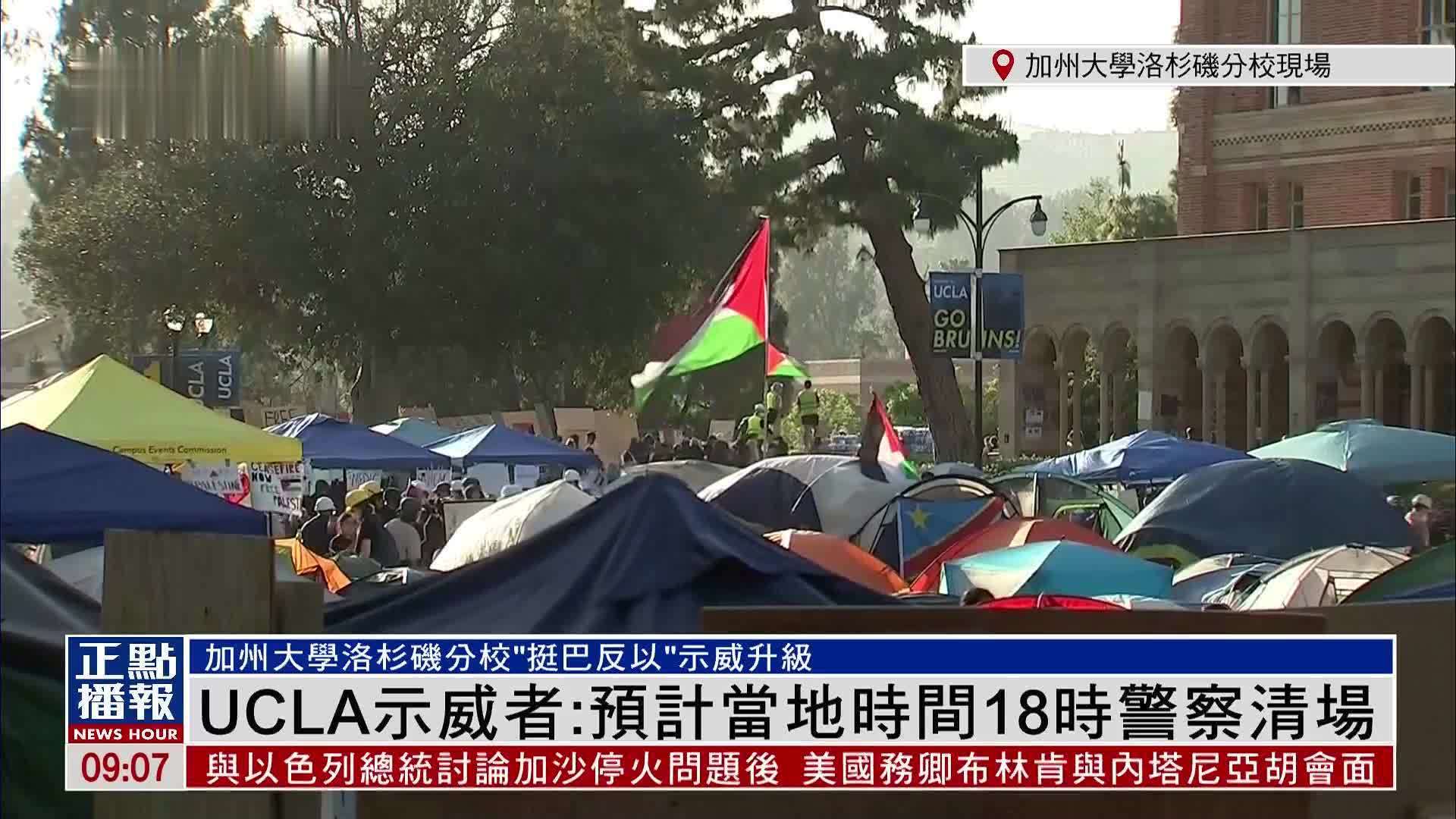 现场回顾｜UCLA示威者：预计当地时间18时警察清场_凤凰网视频_凤凰网