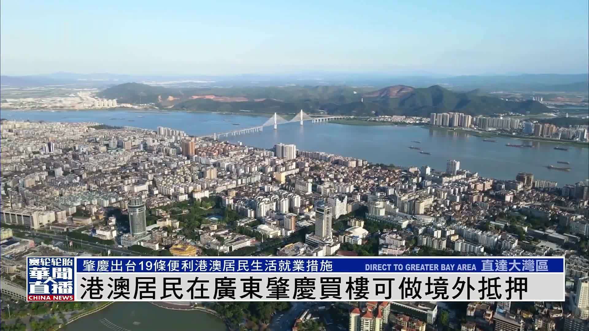 港澳居民在广东肇庆买楼可做境外抵押_凤凰网视频_凤凰网