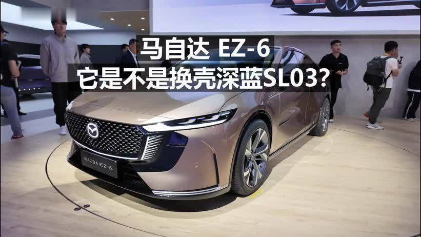 马自达 EZ-6 它是不是换壳深蓝SL03？_凤凰网视频_凤凰网