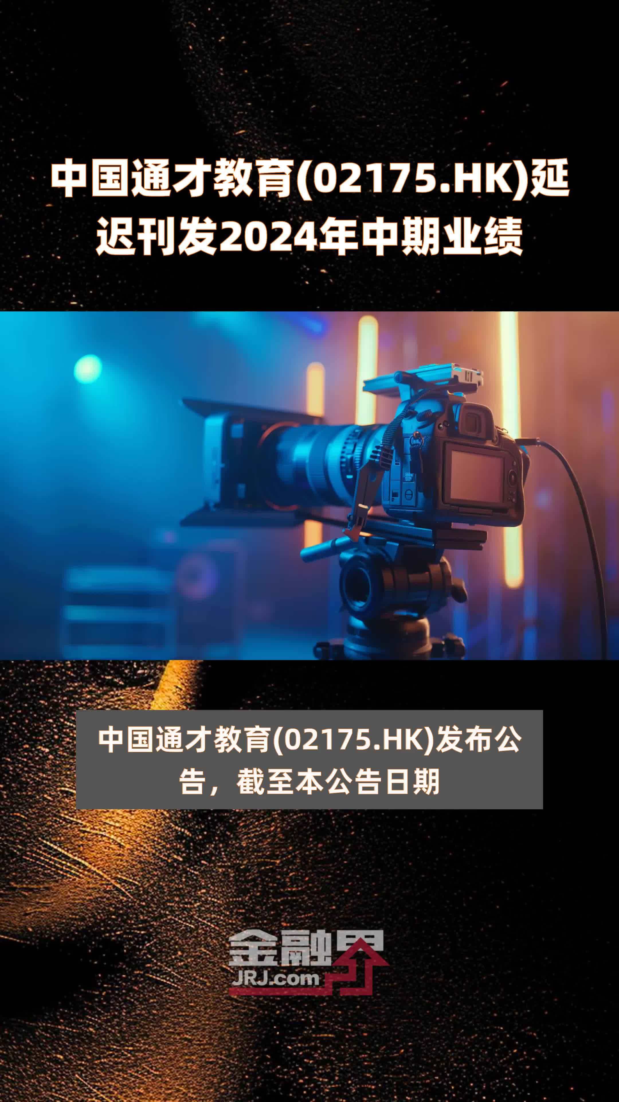 中国通才教育(02175.HK)延迟刊发2024年中期业绩 |快报_凤凰网视频_凤凰网