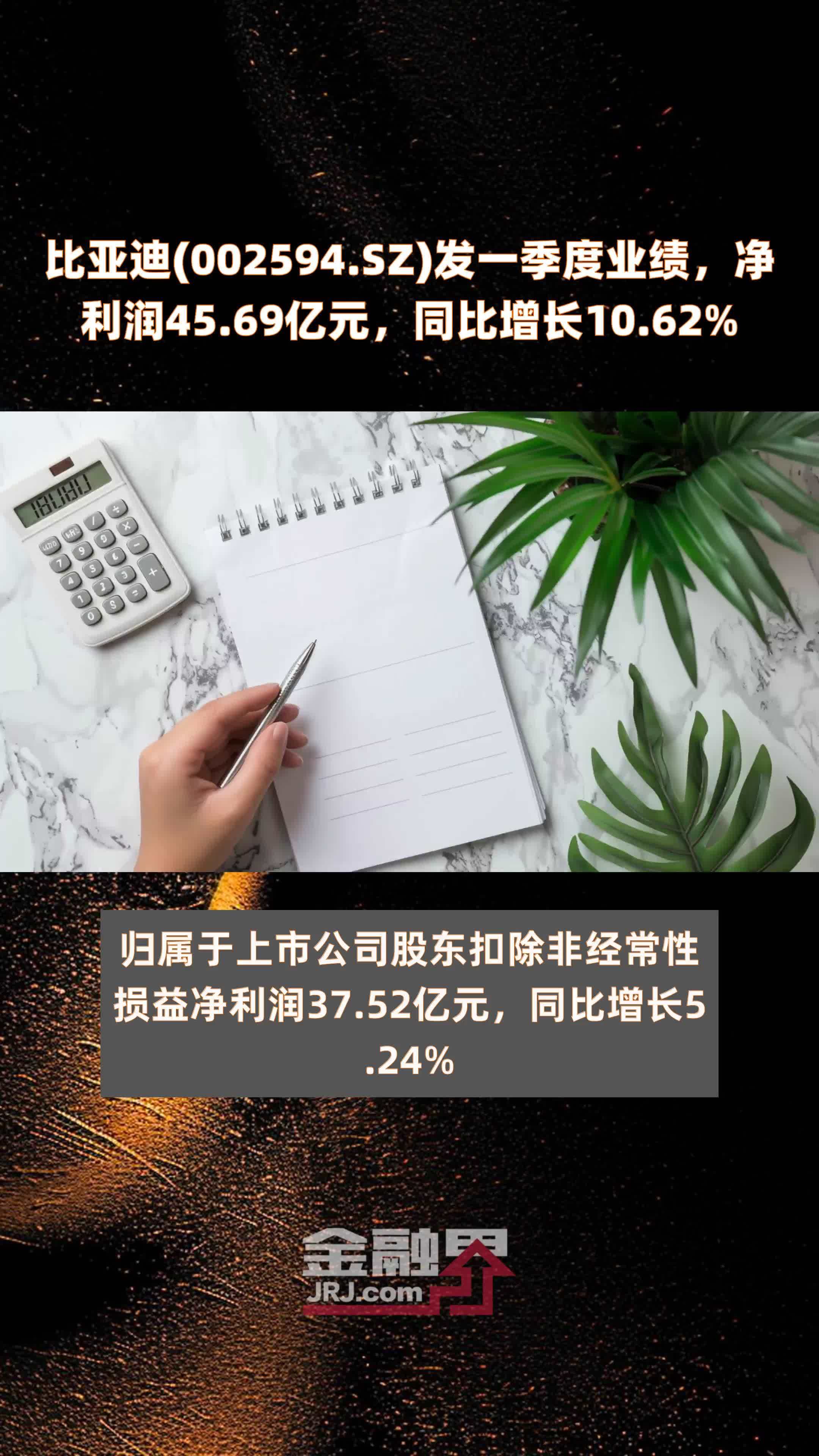比亚迪(002594.SZ)发一季度业绩，净利润45.69亿元，同比增长10.62% |快报_凤凰网视频_凤凰网