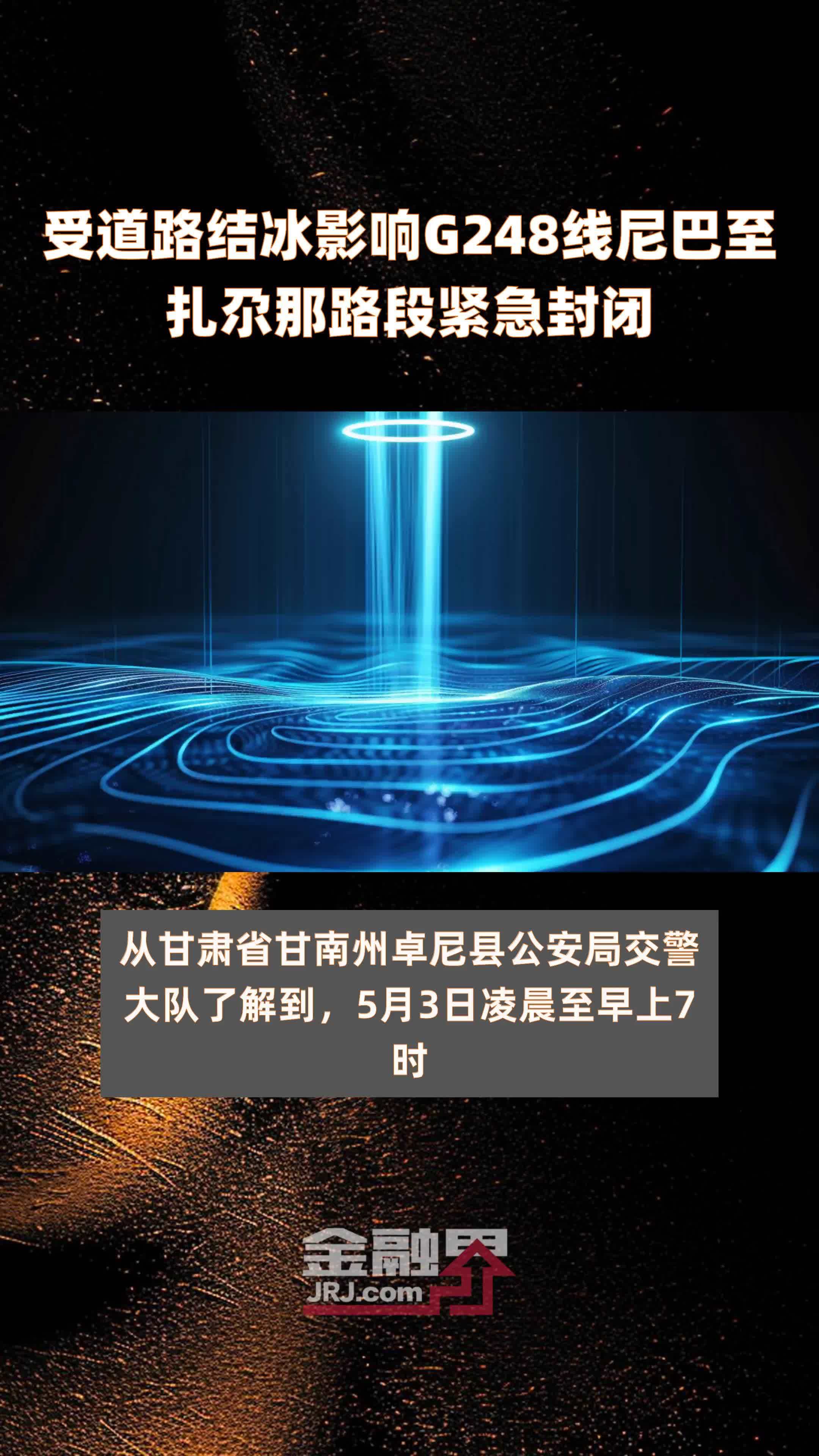 受道路结冰影响G248线尼巴至扎尕那路段紧急封闭 |快报_凤凰网视频_凤凰网